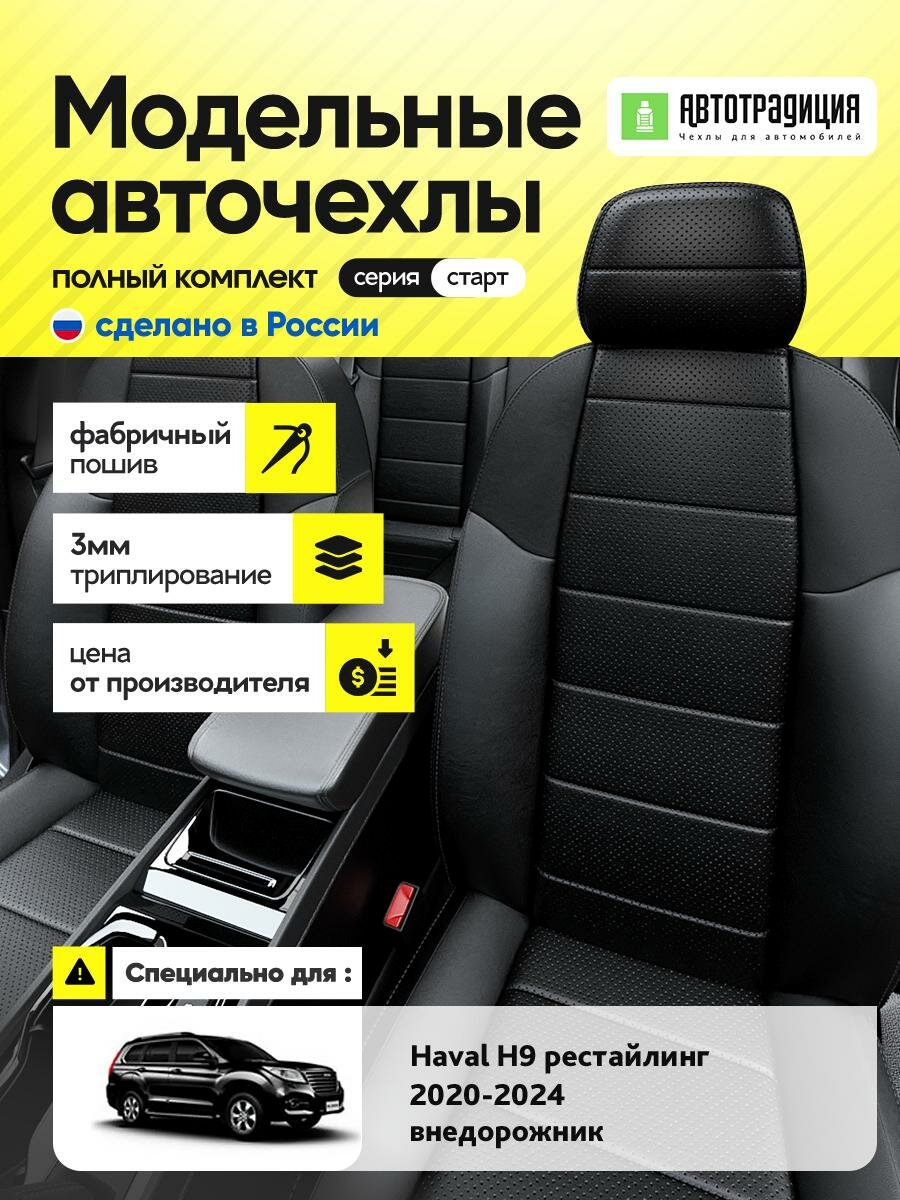 Чехлы на Хавал Н9 рестайлинг