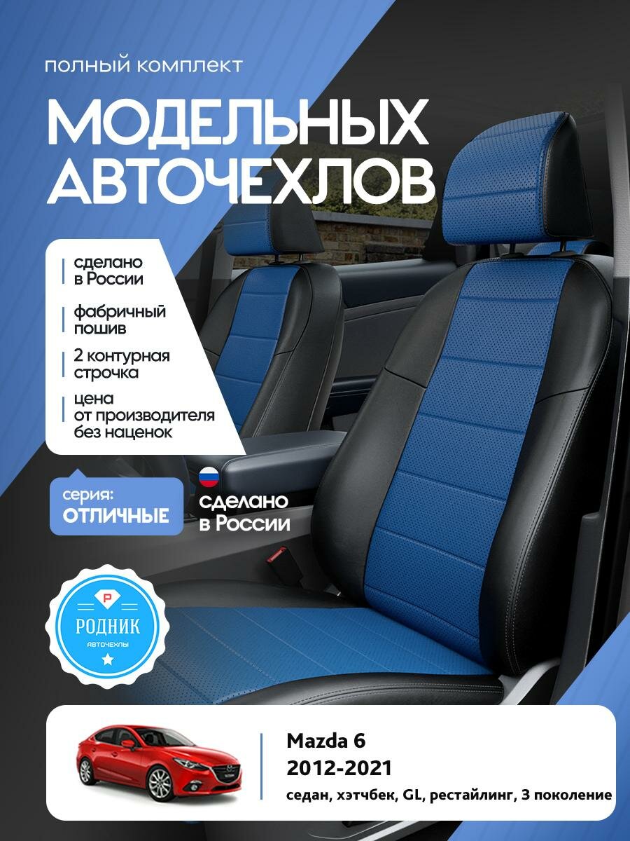 Чехлы на Мазда 6 ГЖ, рестайлинг 3