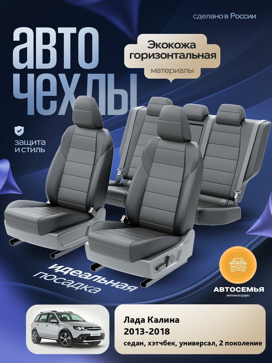 Чехлы на Лада Калина 2