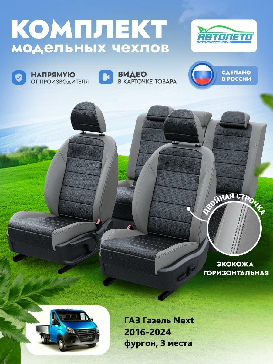 Чехлы на ГАЗ Газель Некст