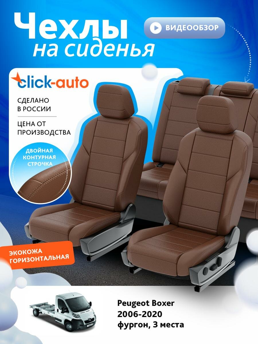 Чехлы на Пежо Боксер