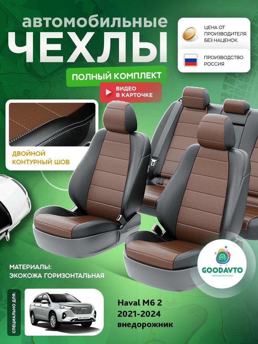 Чехлы на Хавал М6 2