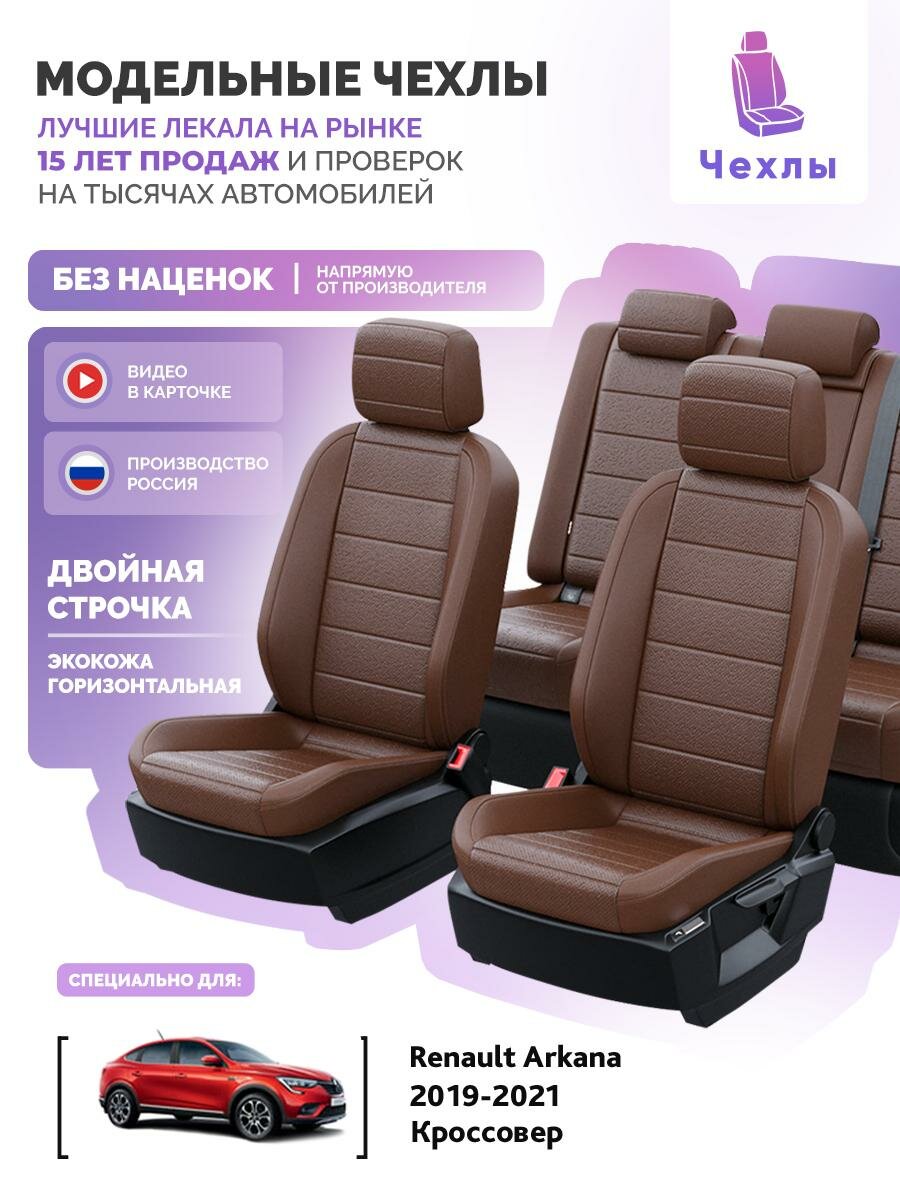 Чехлы на Рено Аркана