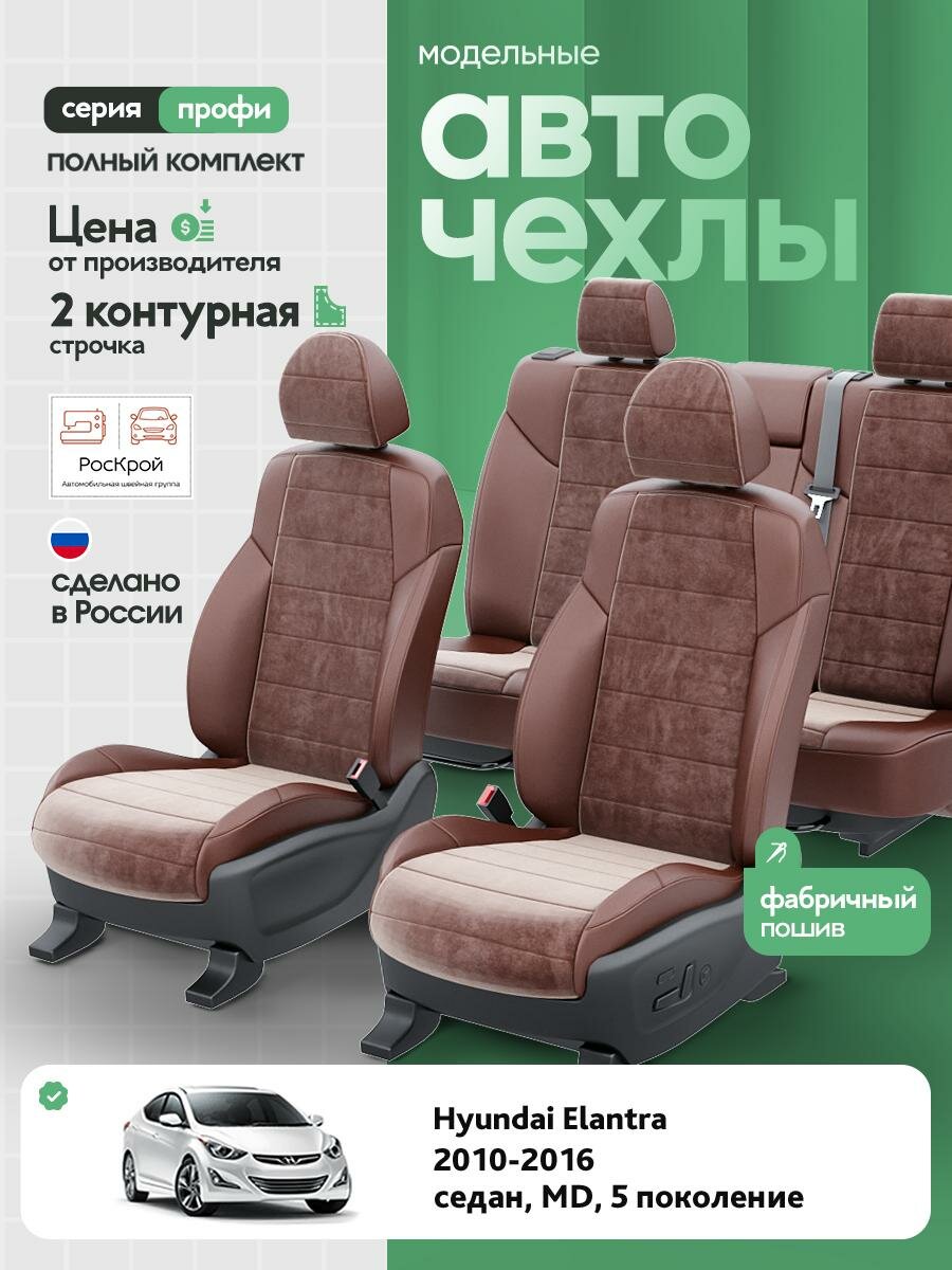 Чехлы на Хендай Элантра МД 5