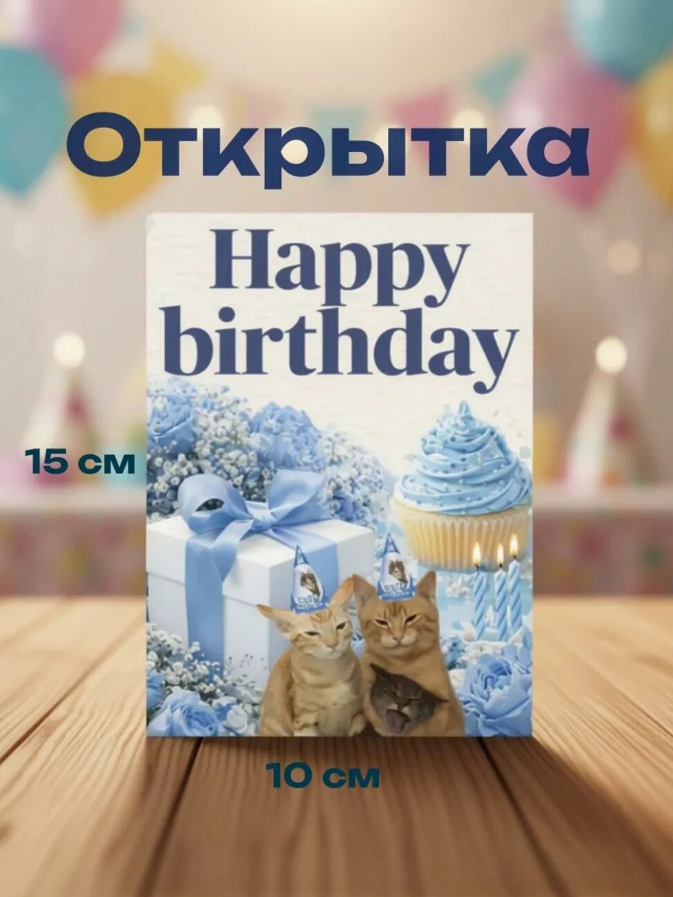 Открытка смешная с котиками Happy birthday матовая
