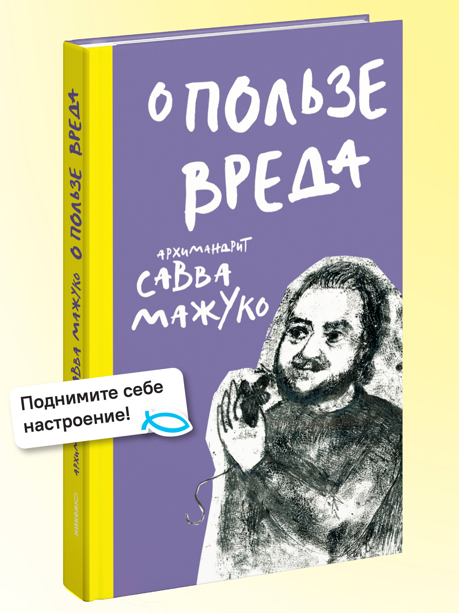 Книга Никея "О пользе Вреда", архимандрит Савва, публицистика, твёрдый переплет, 2026 г