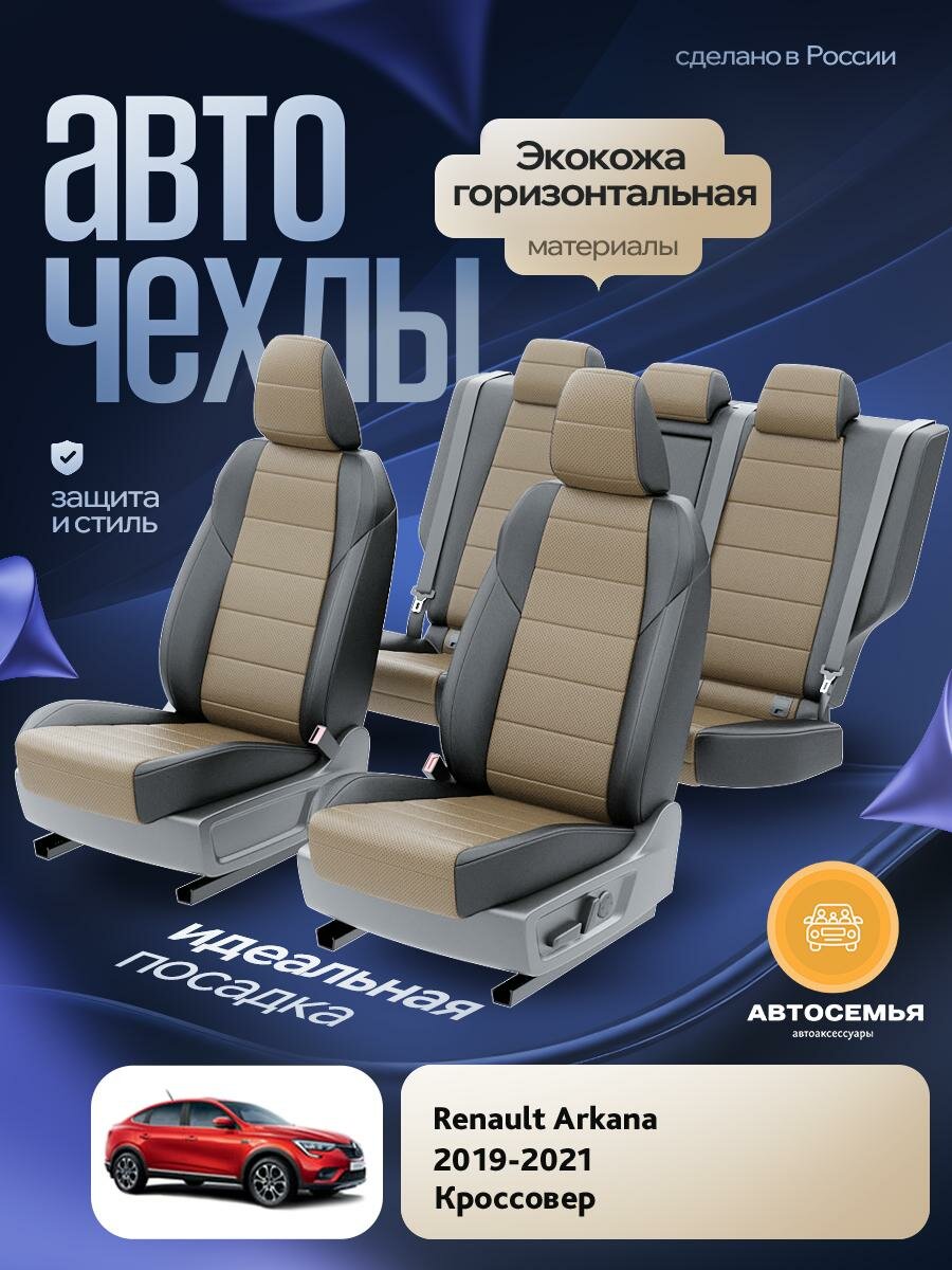 Чехлы Рено Аркана (Renault Arkana) 2019-2024 1 внедорожник Экокожа Темно-Бежевый AS2866-F2757-2 АвтоСемья