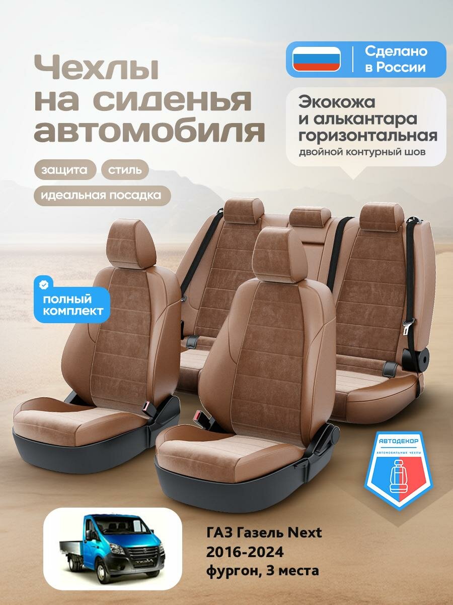 Чехлы Газ Газель Некст (ГАЗ Газель Next) 2016-2024 1 фургон, 3 месста Алькантара Коричневый AD2035-CV1548-2 АвтоДекор