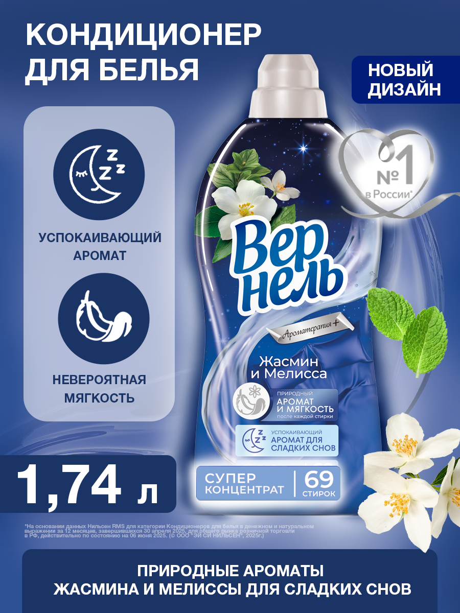 Кондиционер ополаскиватель для белья Вернель Ароматерапия + Ароматы для сна Жасмин и Мелисса, 1,74 л (69 стирок), концентрированный кондиционер для стирки белья