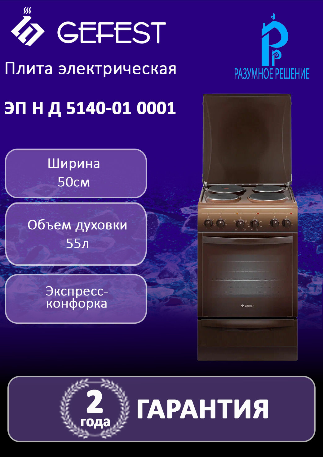 Плита электрическая GEFEST ЭП Н Д 5140-01 0001 эмаль, коричневый