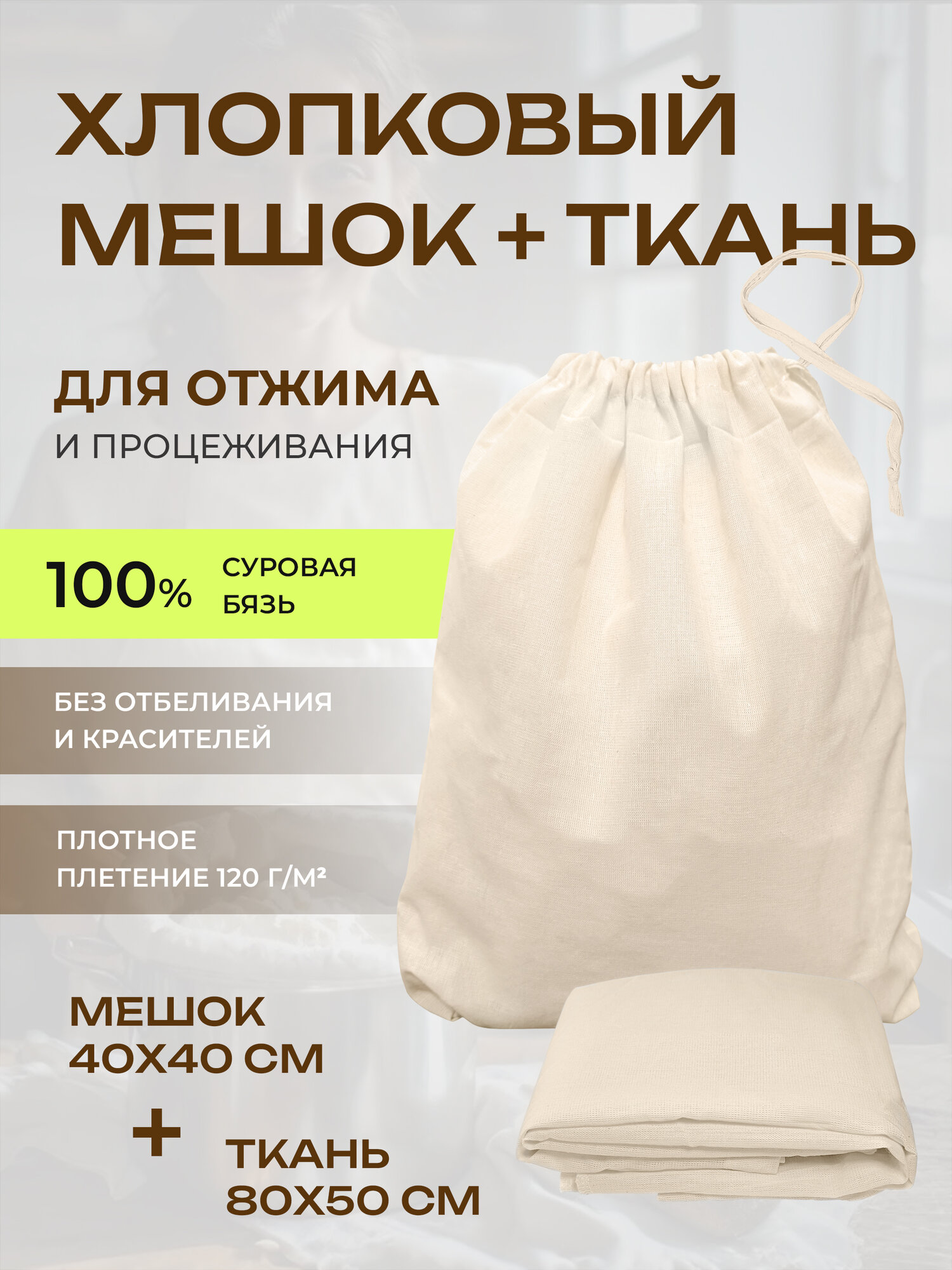 Набор для процеживания творога и сыра "Бязево": хлопковый мешок 40х40 см и ткань 80x50 см, многоразовый