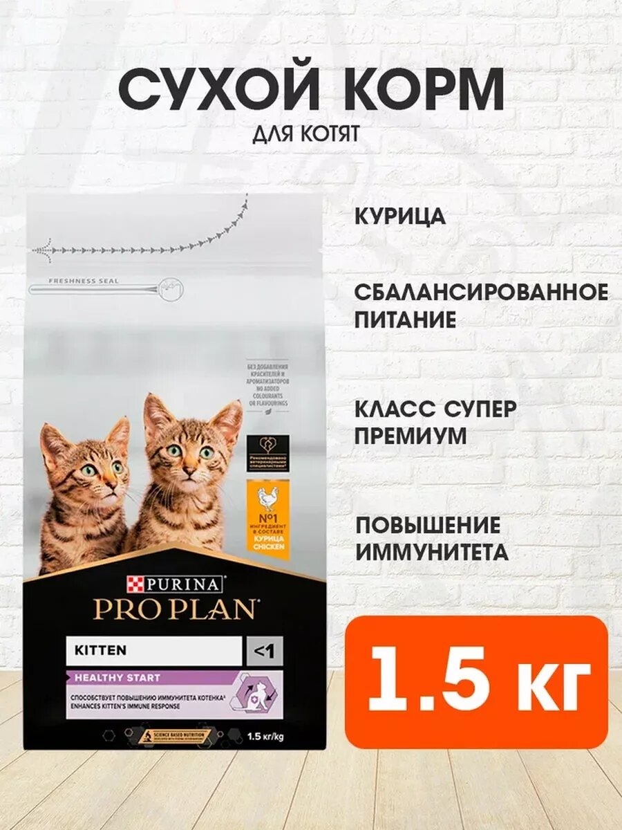 Корм сухой Pro Plan Healthy Start Kitten для котят, курица, 1,5 кг