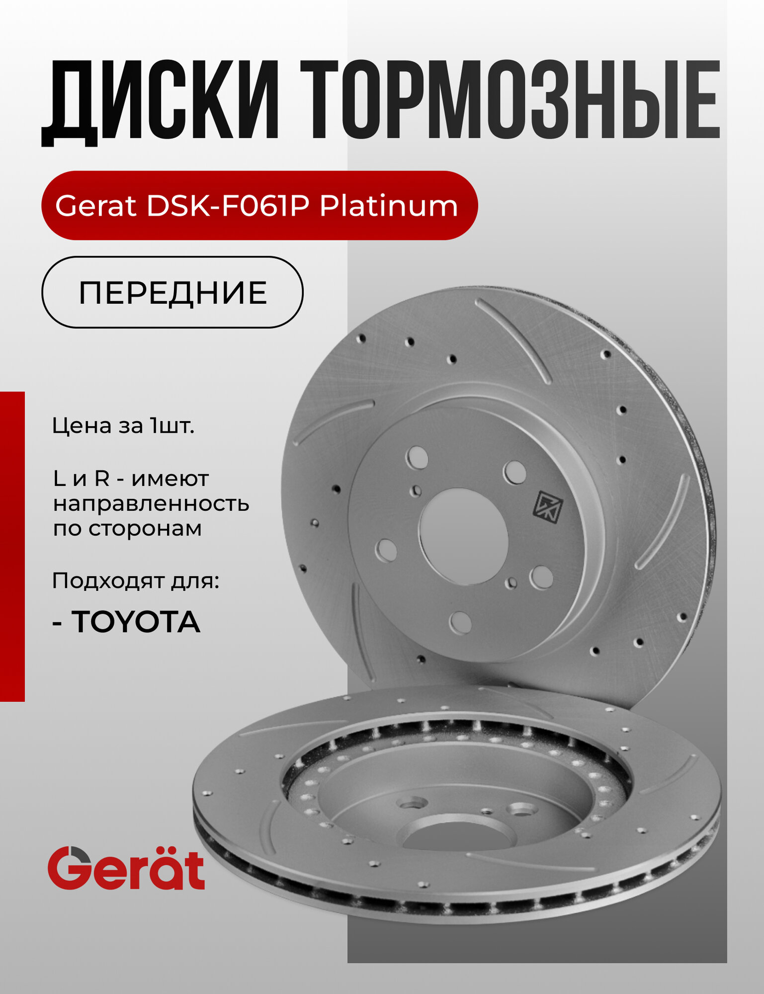 Тормозной диск Gerat DSK-F061P (передний) Platinum