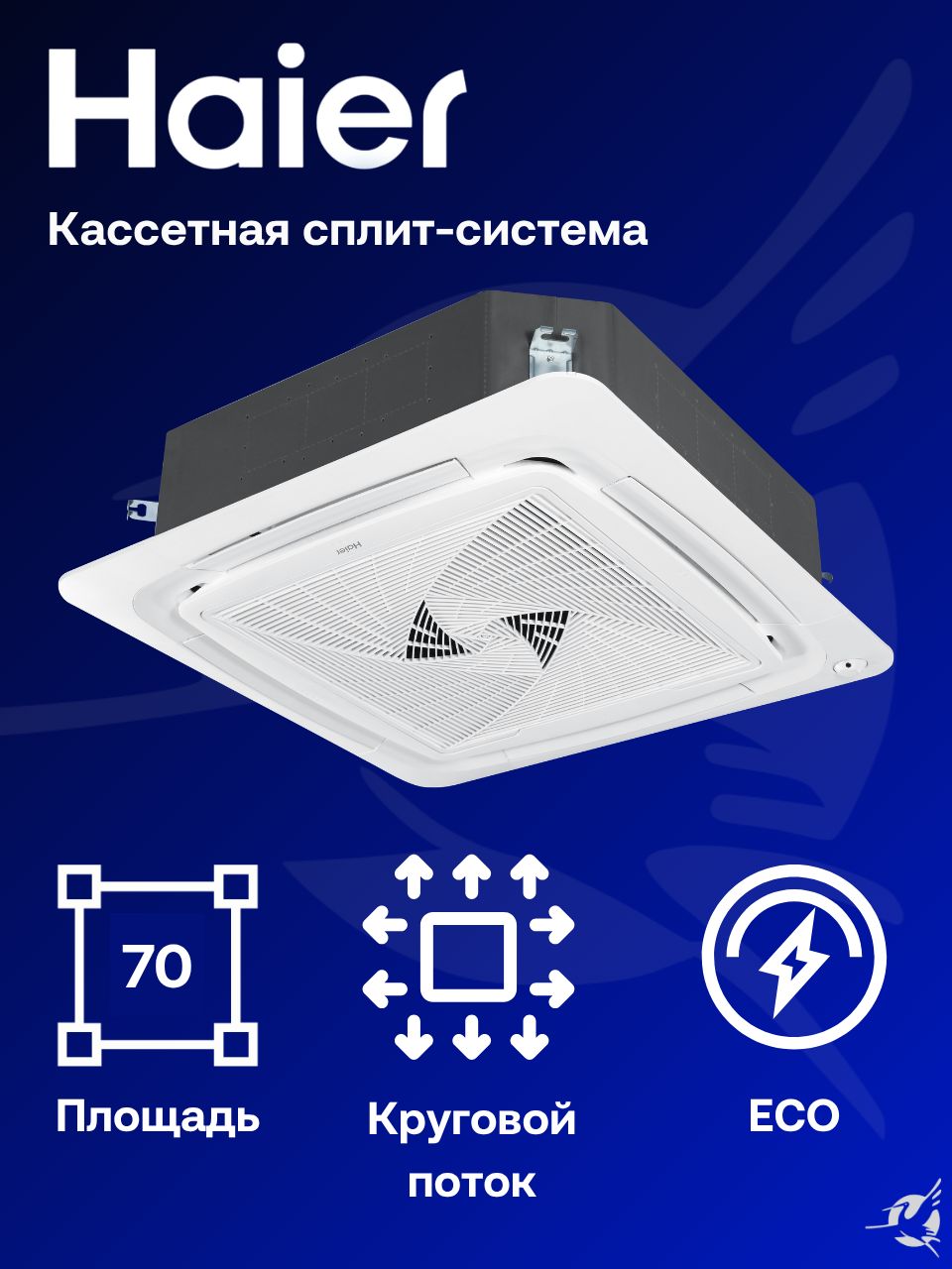 Полупромышленная сплит-система Haier AB71S2LR1FA (PB-950QB) / 1U71S1LR1FA кассетного типа на 70 м2