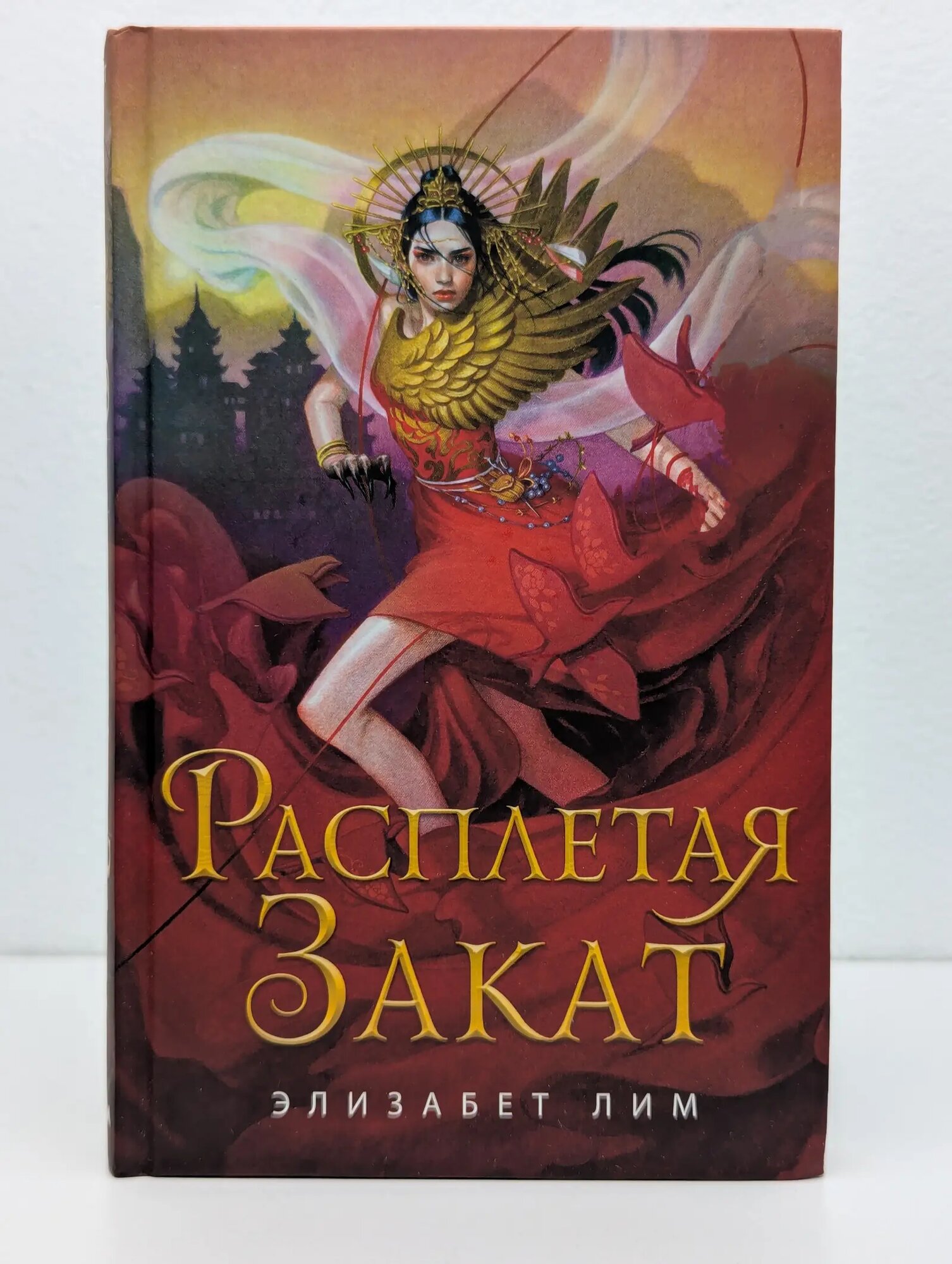 Young Adult. Китайское магическое фэнтези. Расплетая закат Лим Элизабет 2020