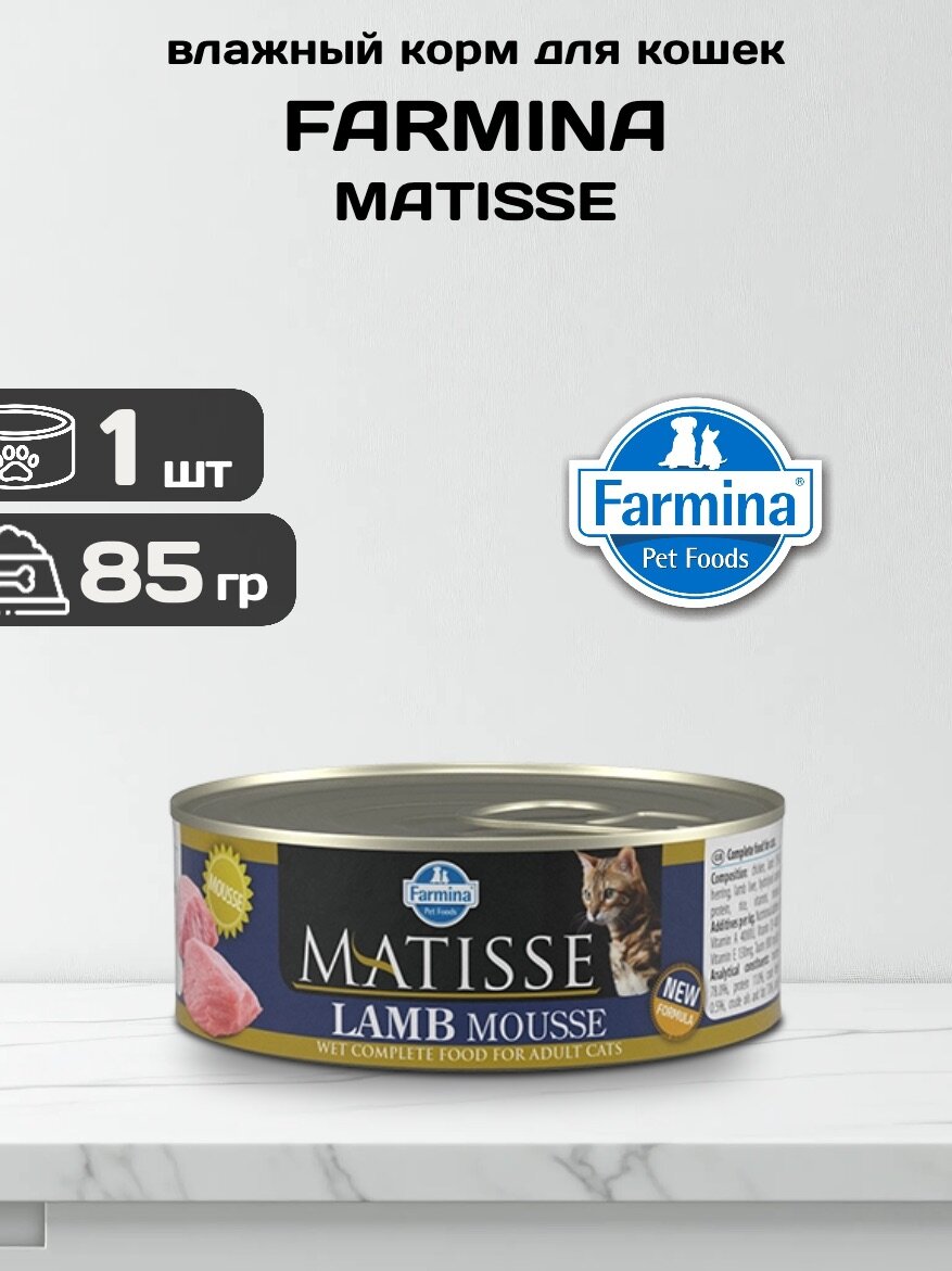 Влажный корм для кошек Farmina Matisse Cat Mousse Lamb (Ягненок) - 85 гр