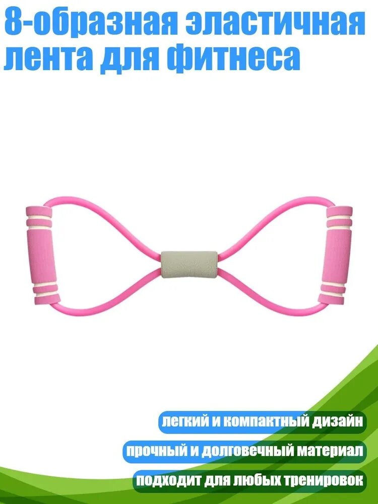 8-образная эластичная лента для фитнеса, Розовый