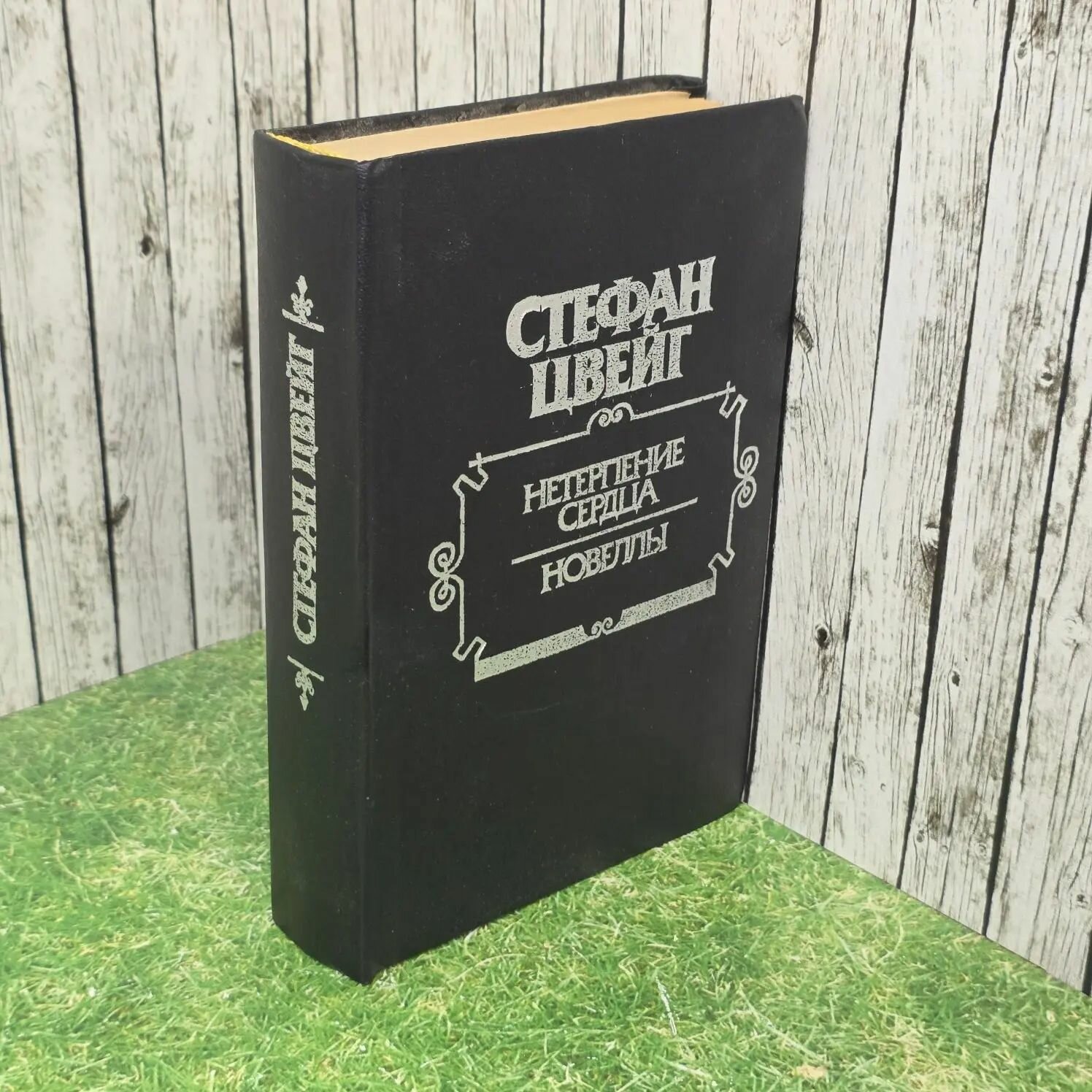 Стефан Цвейг. Нетерпение сердца. Новеллы