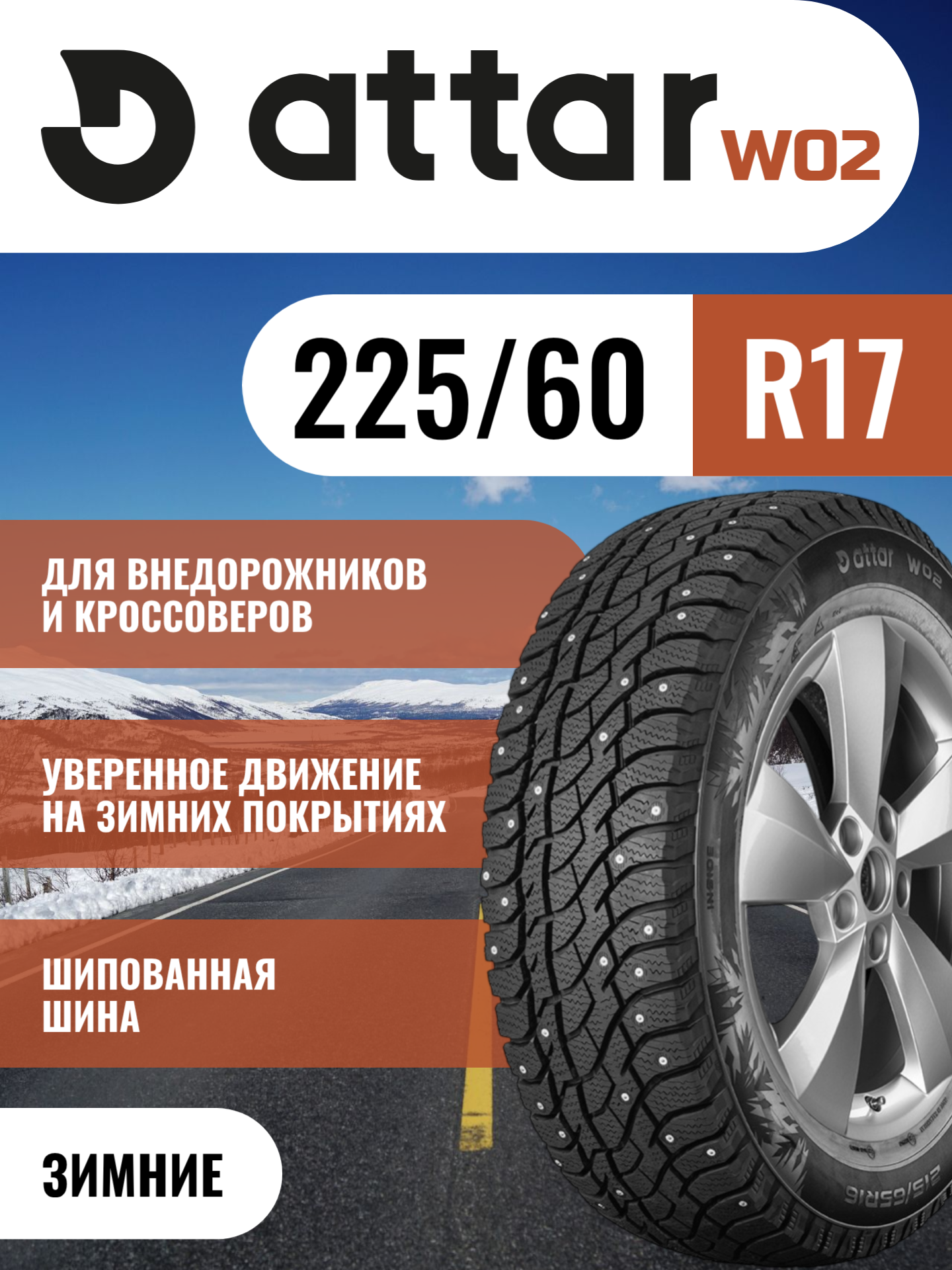 Шины автомобильные 225 60 17 99 T W02 Зимняя Производитель Attar