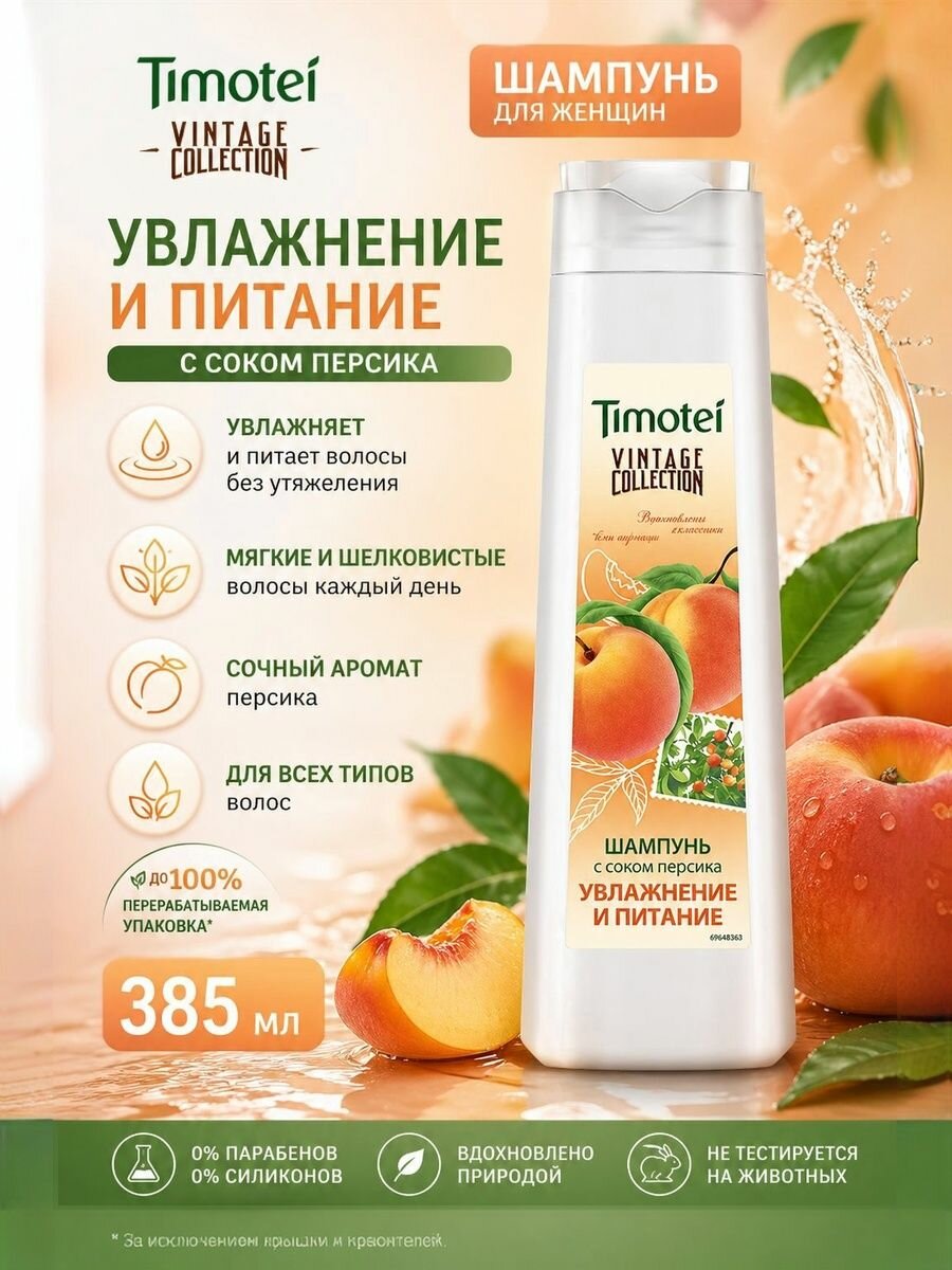 Timotei Шампунь женский для волос Увлажнение и питание Персик 385 мл