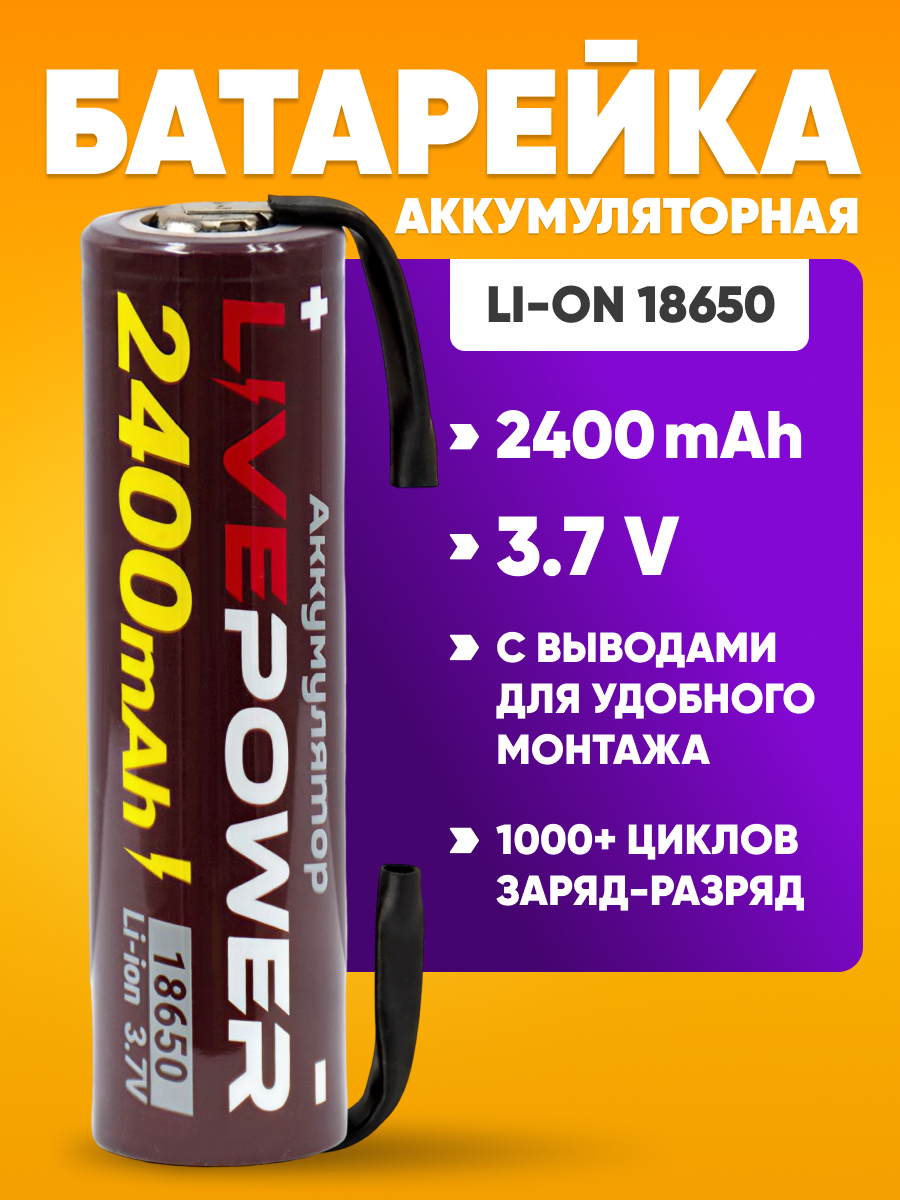 Аккумуляторная батарея 18650 с выводами / Li-Ion аккумулятор 3.7v, 2400 мАч / акб 18650