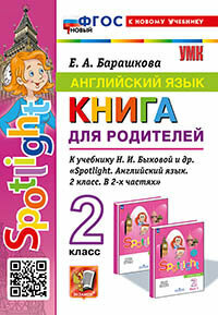 УМКн. SPOTLIGHT 2. Грамм. Англ. ЯЗ. КН. Для родит. Быкова. ФГОС новый (к новому учебнику)