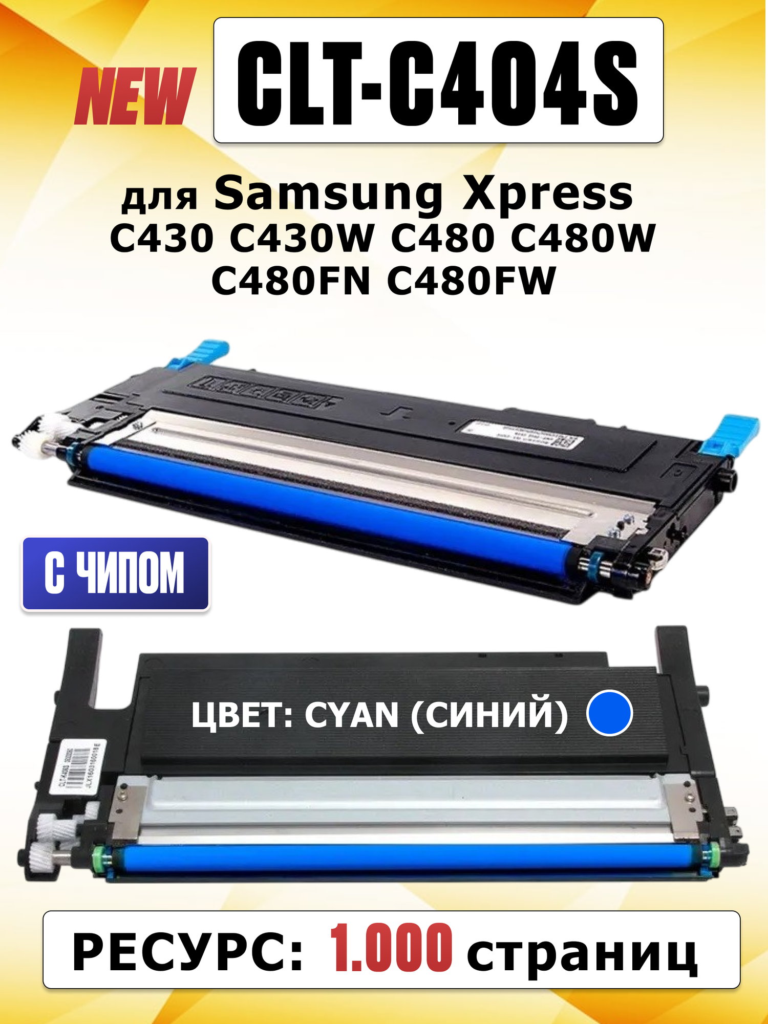 Картридж CLT-C404S Cyan для Samsung Xpress C430 C430W C480 C480W C480FN C480FW - Цвет: синий - 1.000 страниц - Hi-Black