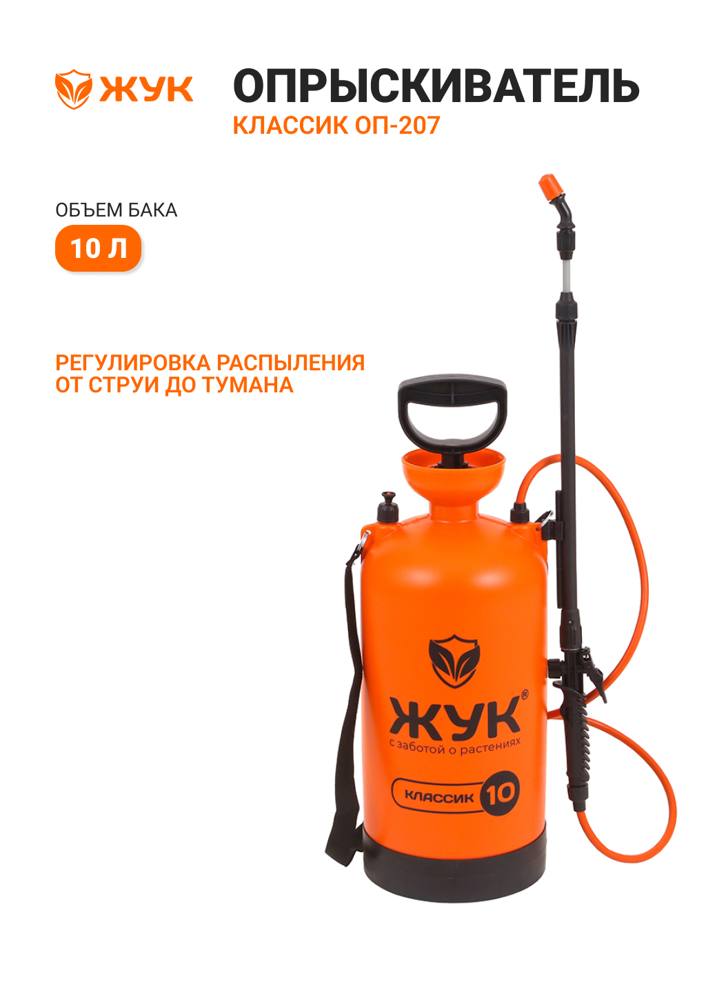 Опрыскиватель ЖУК Классик ОП-207 10 л, регулировка распыления