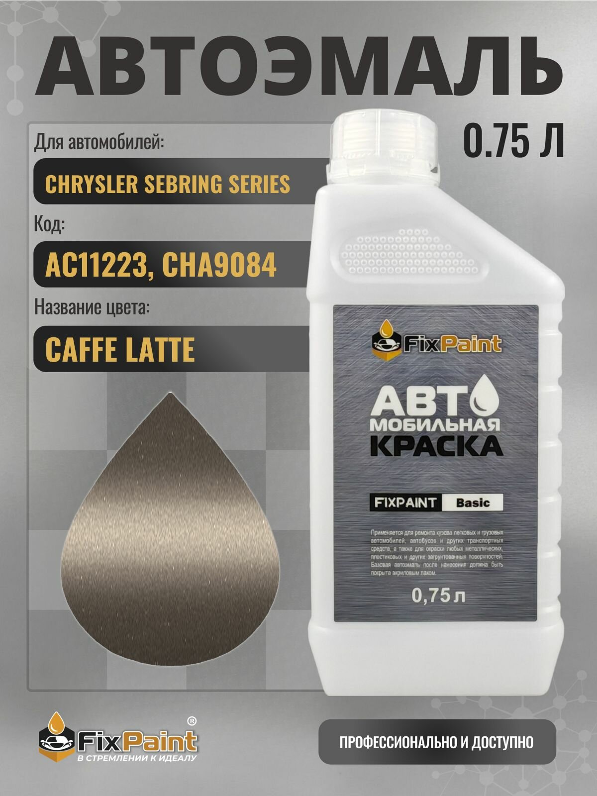 Краска для CHRYSLER SEBRING SERIES, код AC11223, CHA9084, CAFFE LATTE, автомобильная эмаль базовая под лак FixPaint Basic в канистре, 0,75 л