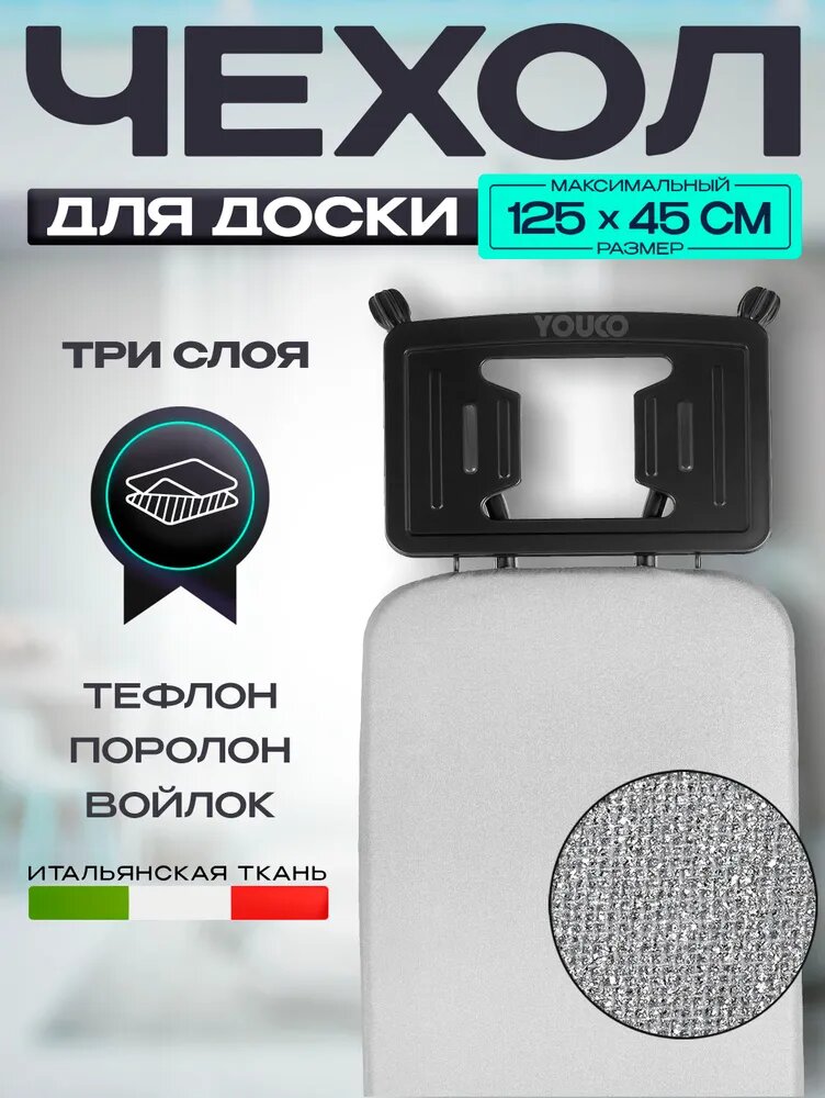 Чехол для гладильной доски 125х45 см, тефлоновый с подкладкой из поролона и войлока