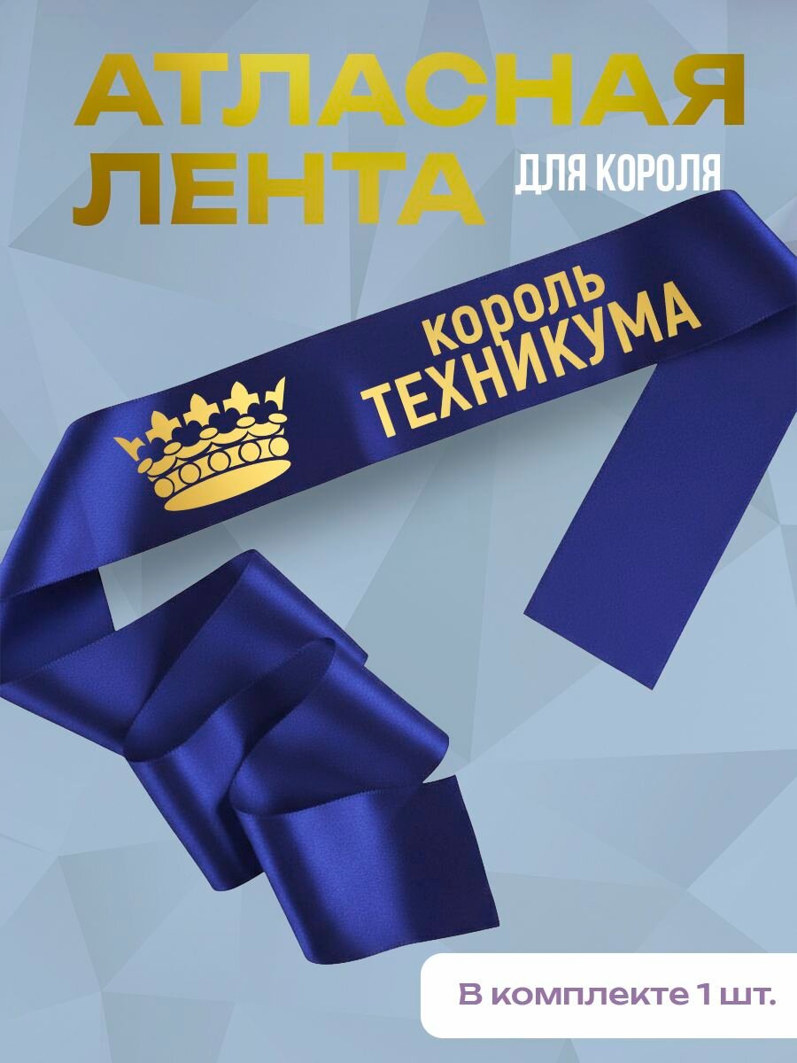 Лента атласная "Король Техникума"
