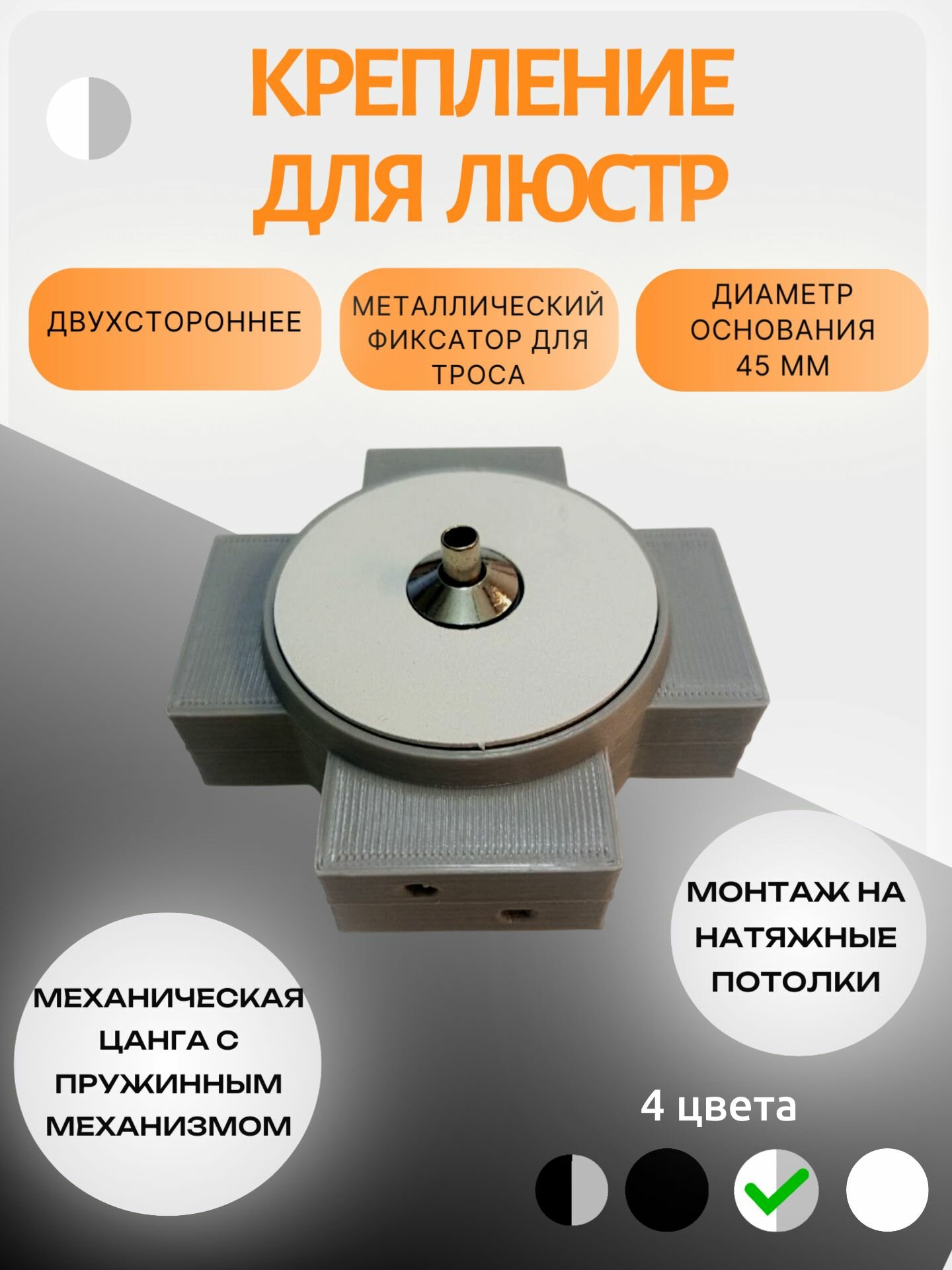 Двухстороннее крепление для люстр с металлическим фиксатором для троса (белое/хром) D45 (3Д)
