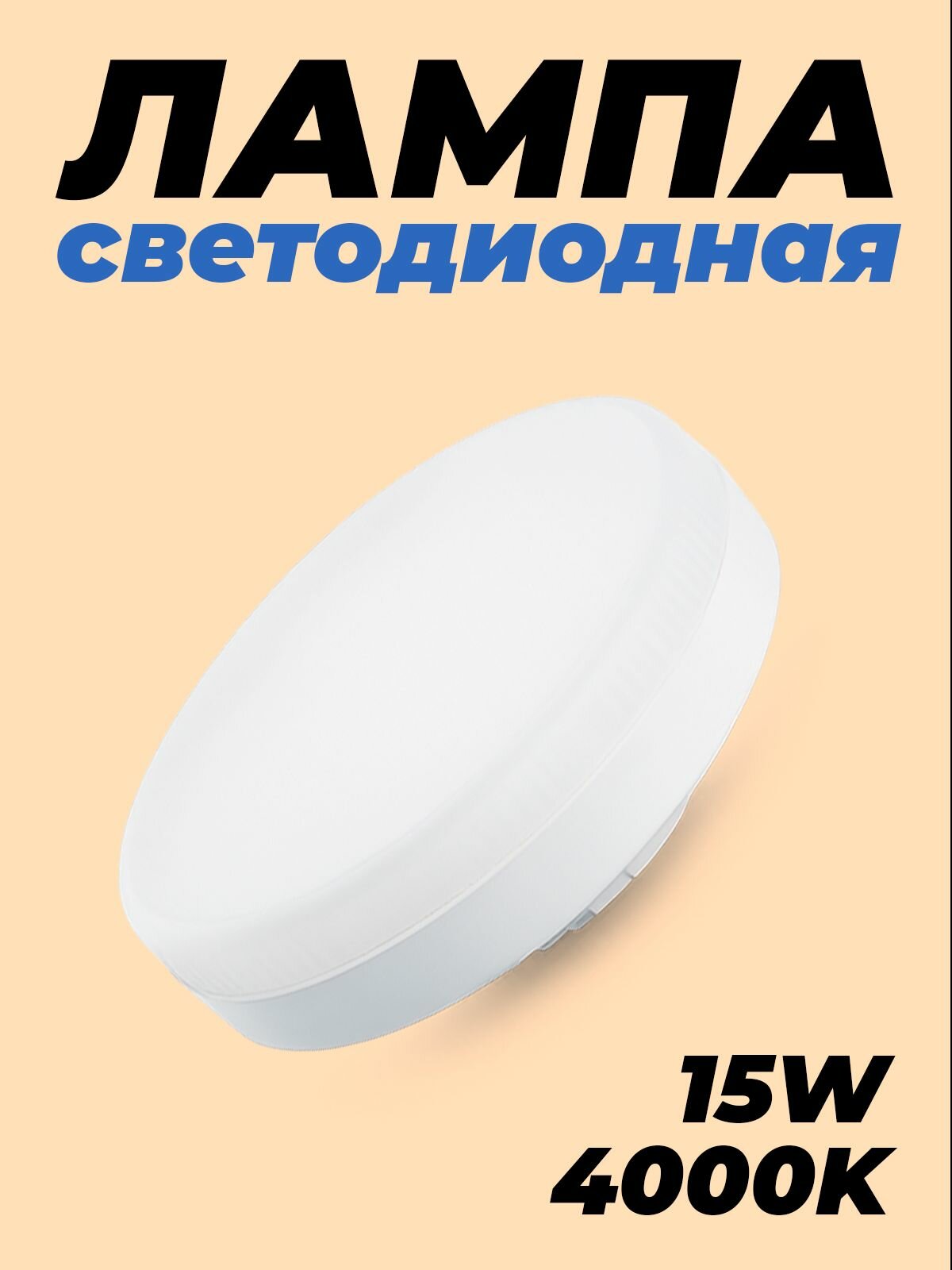 Лампа светодиодная GX53 15Вт 4000K нейтральный свет диммируемая Feron LB-457 51068