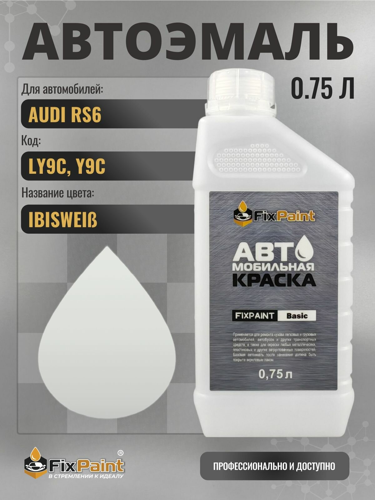 Краска для AUDI RS6, код LY9C, Y9C, IBISWEISS, автомобильная эмаль базовая под лак FixPaint Basic в канистре, 0,75 л