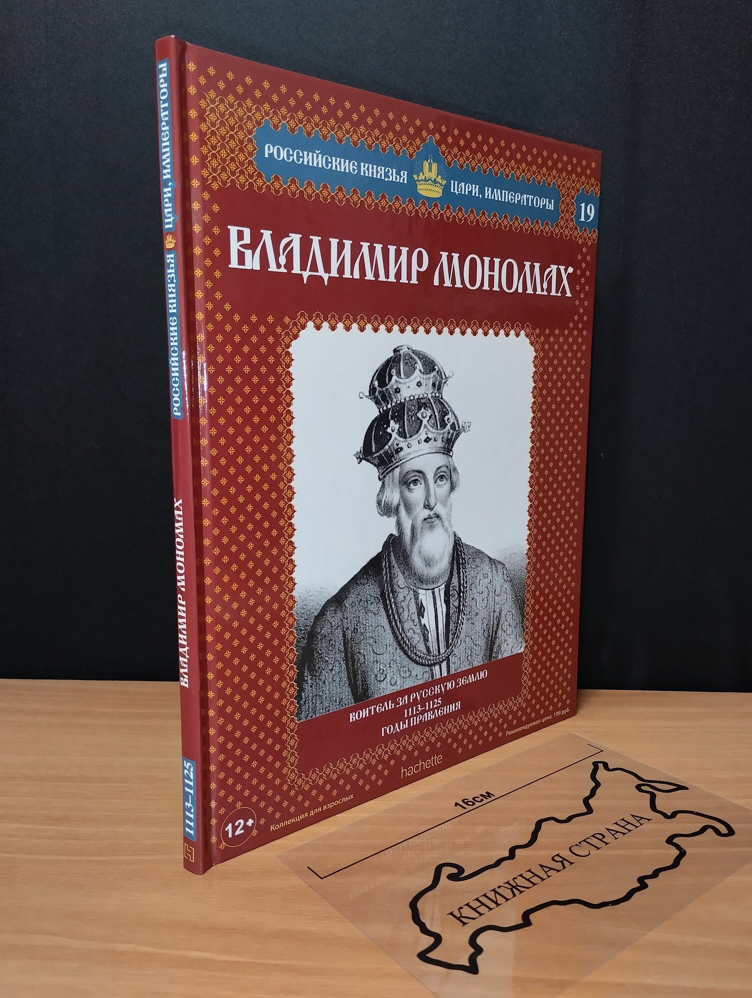 Владимир Мономах. Выпуск 19