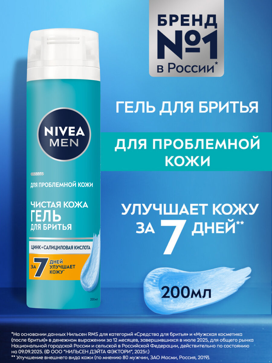 Гель для бритья NIVEA MEN "Чистая Кожа" для проблемной кожи с цинком и салициловой кислотой, 200 мл.