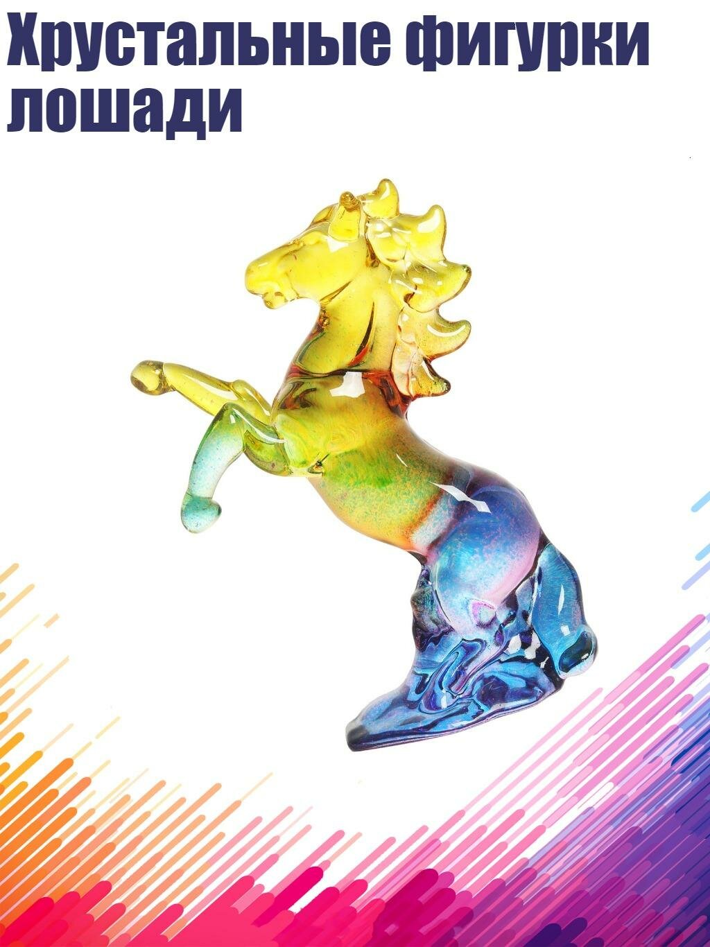 Хрустальные фигурки лошади, Красочный