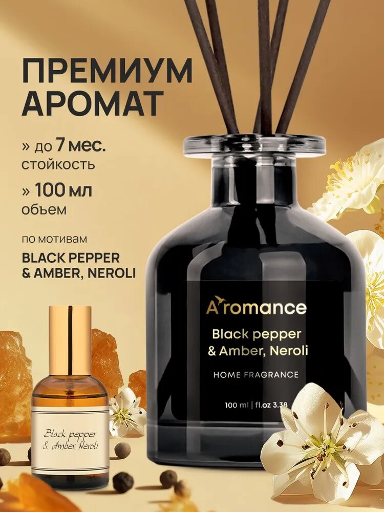 Aromance Аромадиффузор/Диффузор для дома / ароматизатор для дома с палочками 100 мл Black pepper & Amber, Neroli