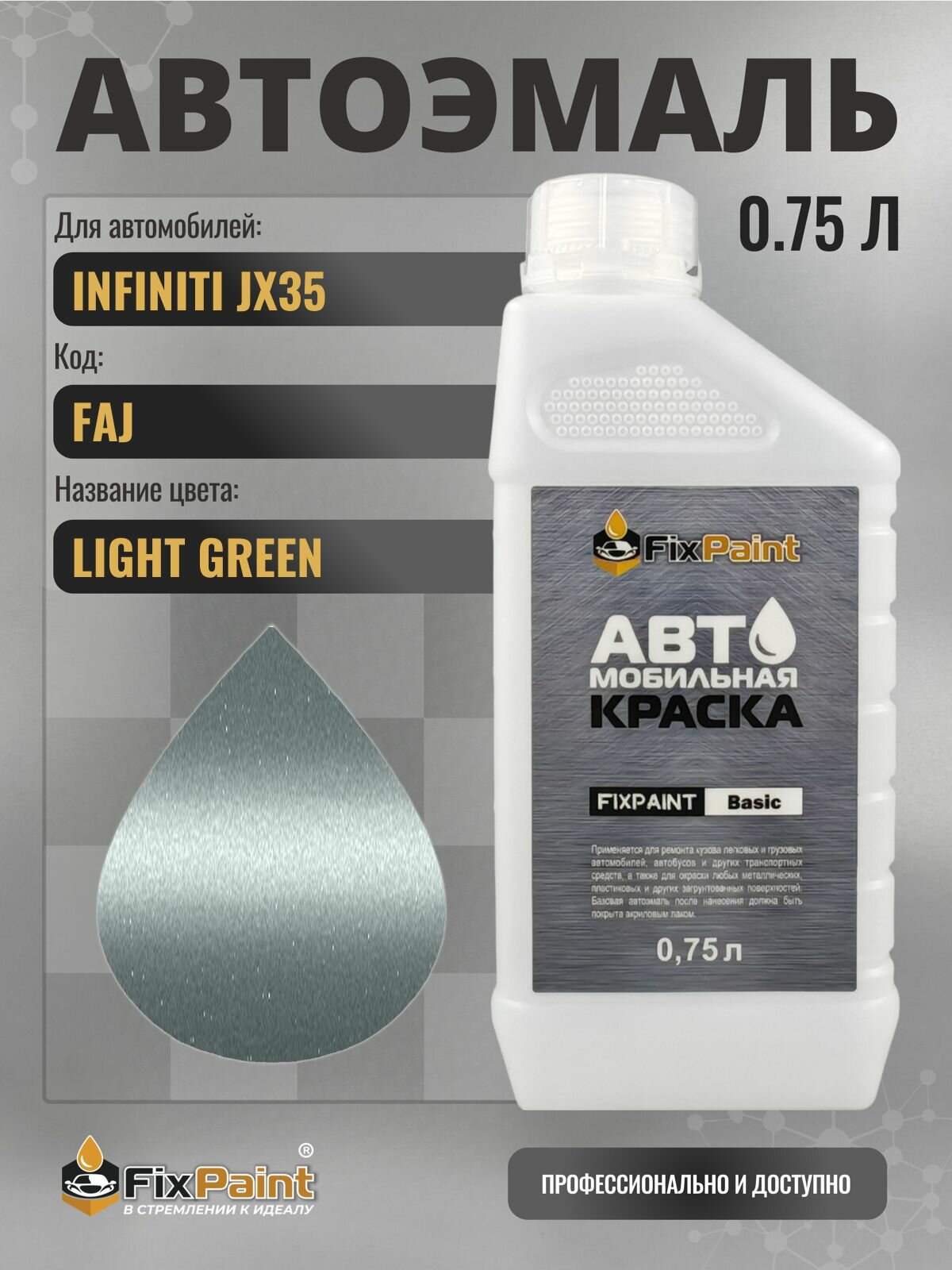 Краска для INFINITI JX35, код FAJ, LIGHT GREEN, автомобильная эмаль базовая под лак FixPaint Basic в канистре, 0,75 л