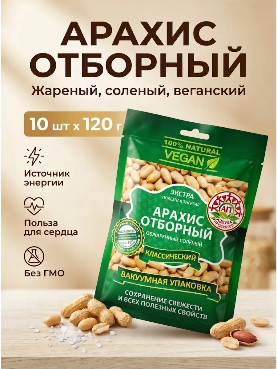 Арахис отборный жареный соленый 120 г * 10 шт