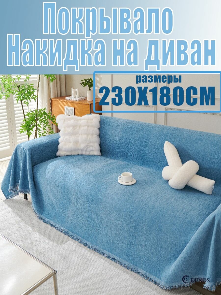 DENOS Покрывало Накидка на диван покрывало, Махровая ткань с размерами: 180 см х 230 см