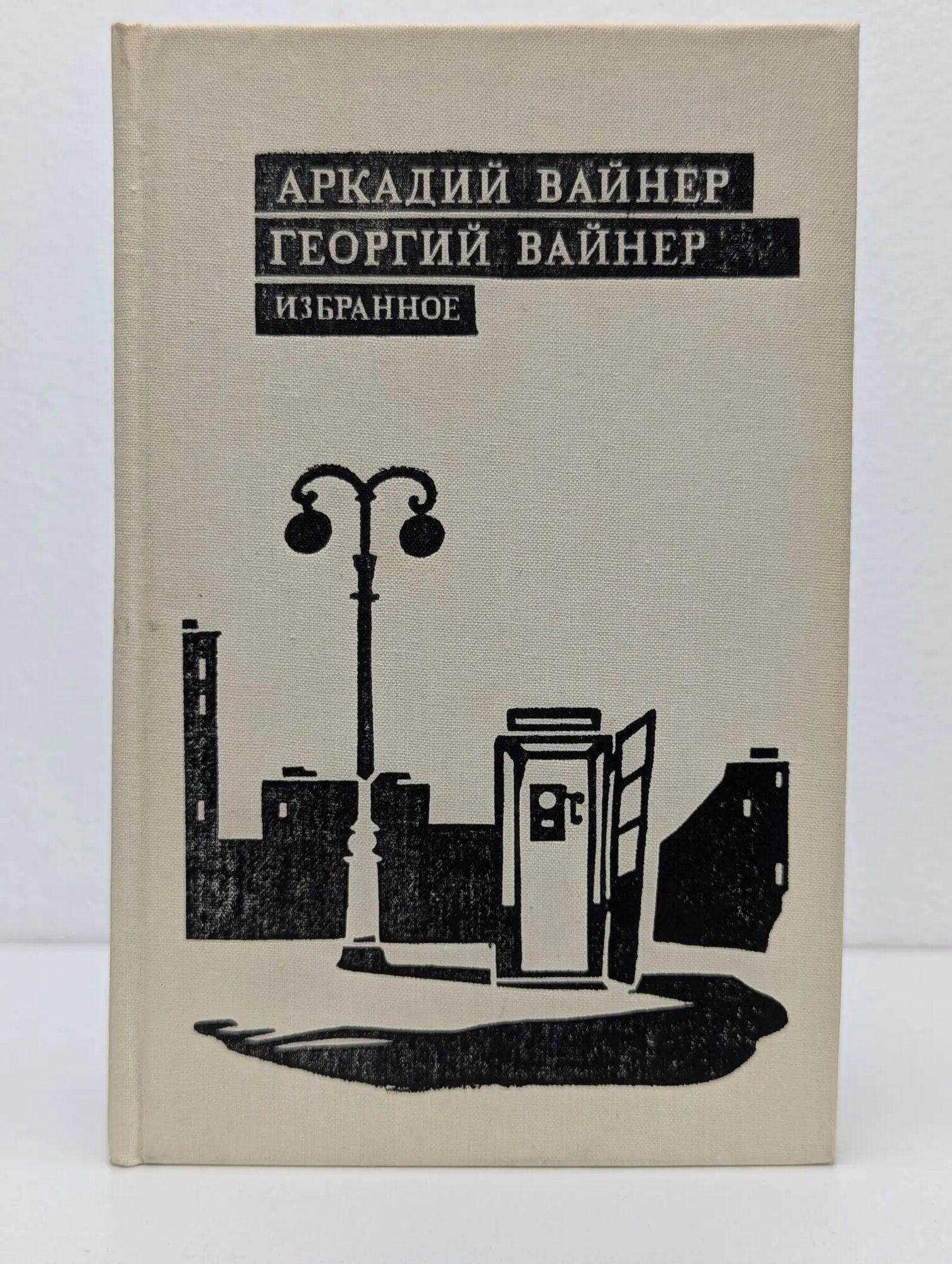 Аркадий Вайнер, Георгий Вайнер. Избранное. Том 3 Вайнер Аркадий Александрович, Вайнер Георгий Александрович 1992
