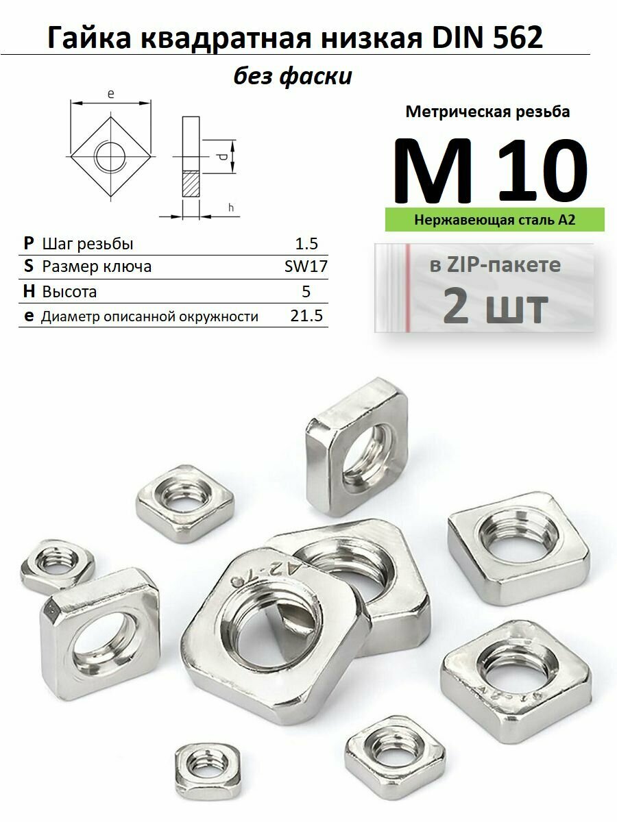 Гайка квадратная М10 низкая, нержавейка, ДИН 562, ZIP-пакет (2 шт.)