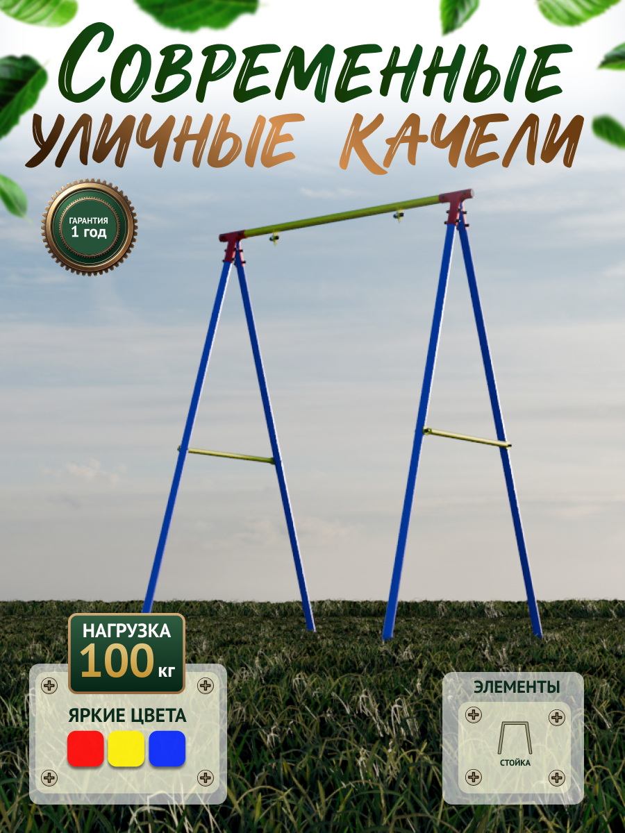 Уличные качели для детей Arizona Sport Dream , нагрузка 100 кг.