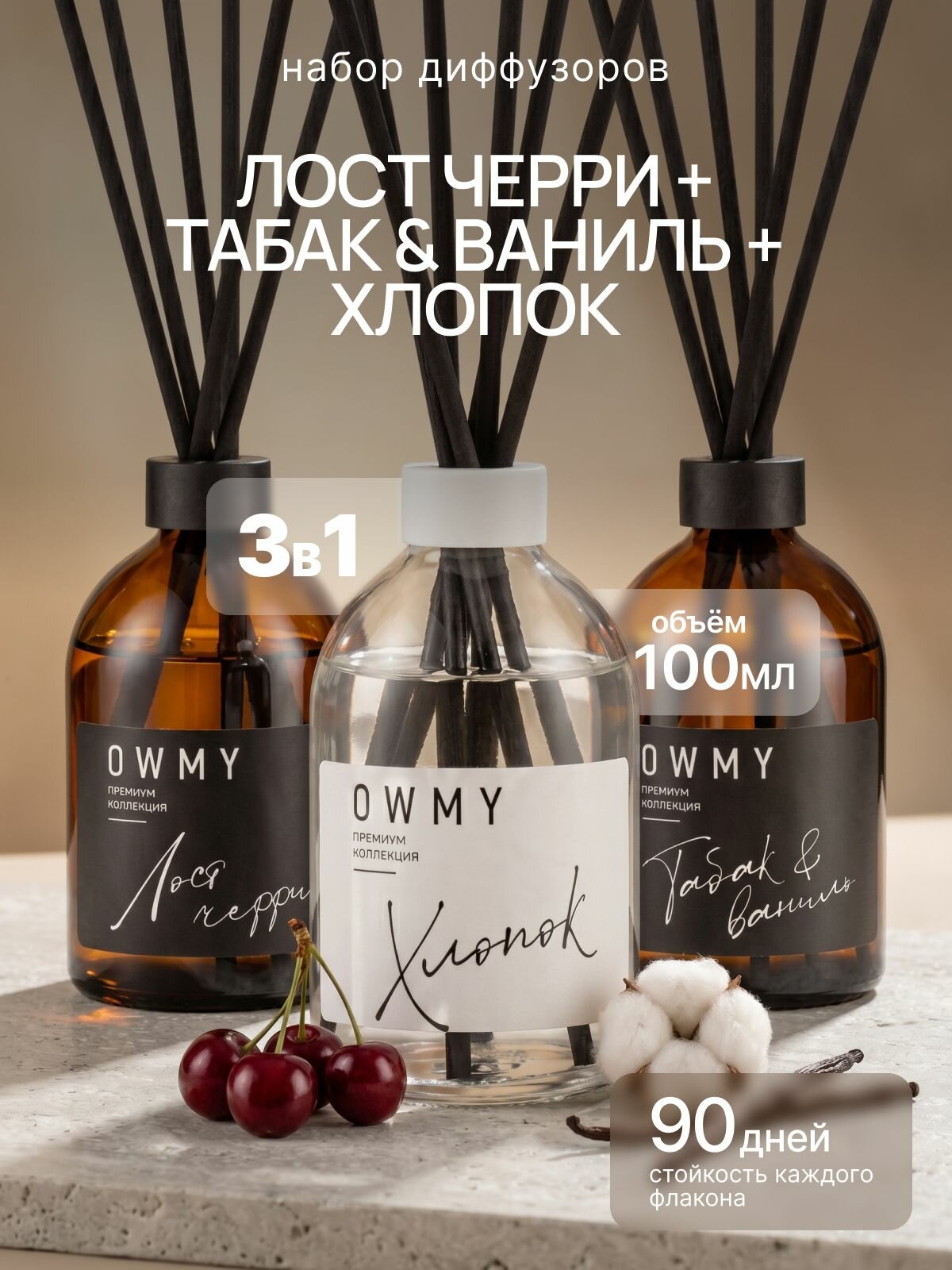 Аромадиффузор для дома с палочками, 3 шт 100 мл / Хлопок + Tobacco Vanilla Табак Ваниль + Lost Cherry Вишня