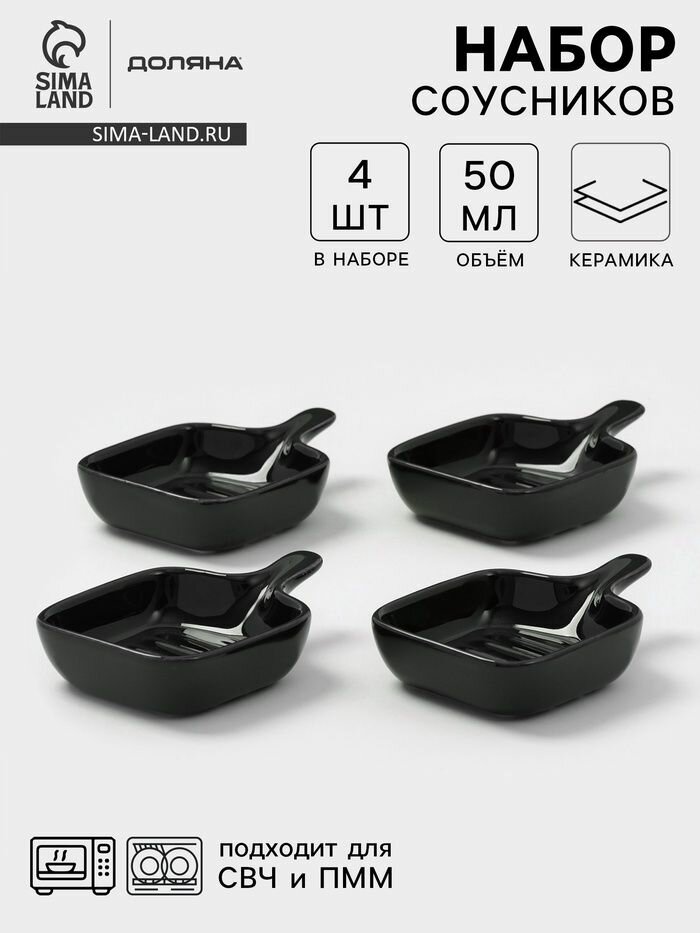 Набор соусников Доляна Сковорода, с ручкой, 50 мл, керамика, чёрные, 4 шт
