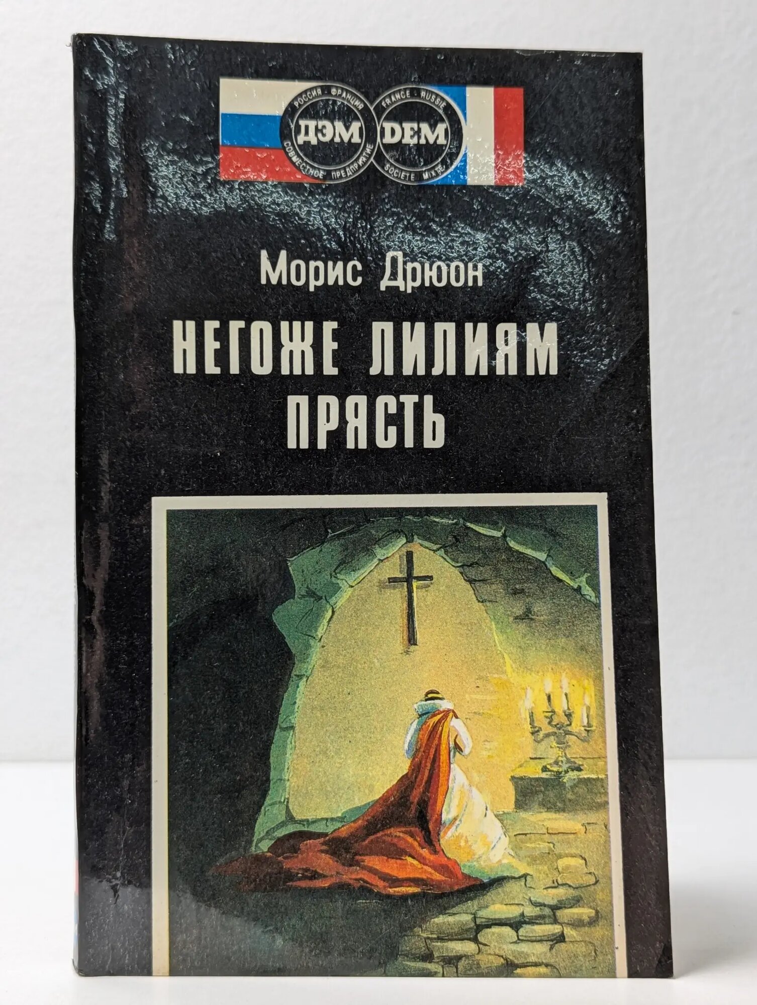 Проклятые короли. Негоже лилиям прясть Дрюон Морис 1992