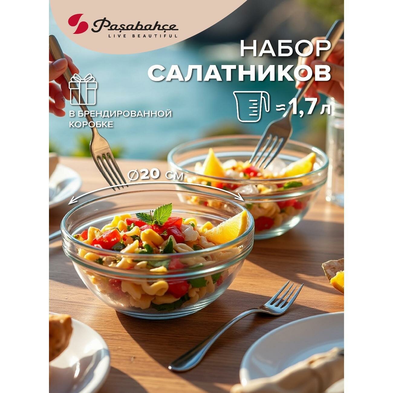 Салатник Pasabahce Салатник 200 мм 2 шт.