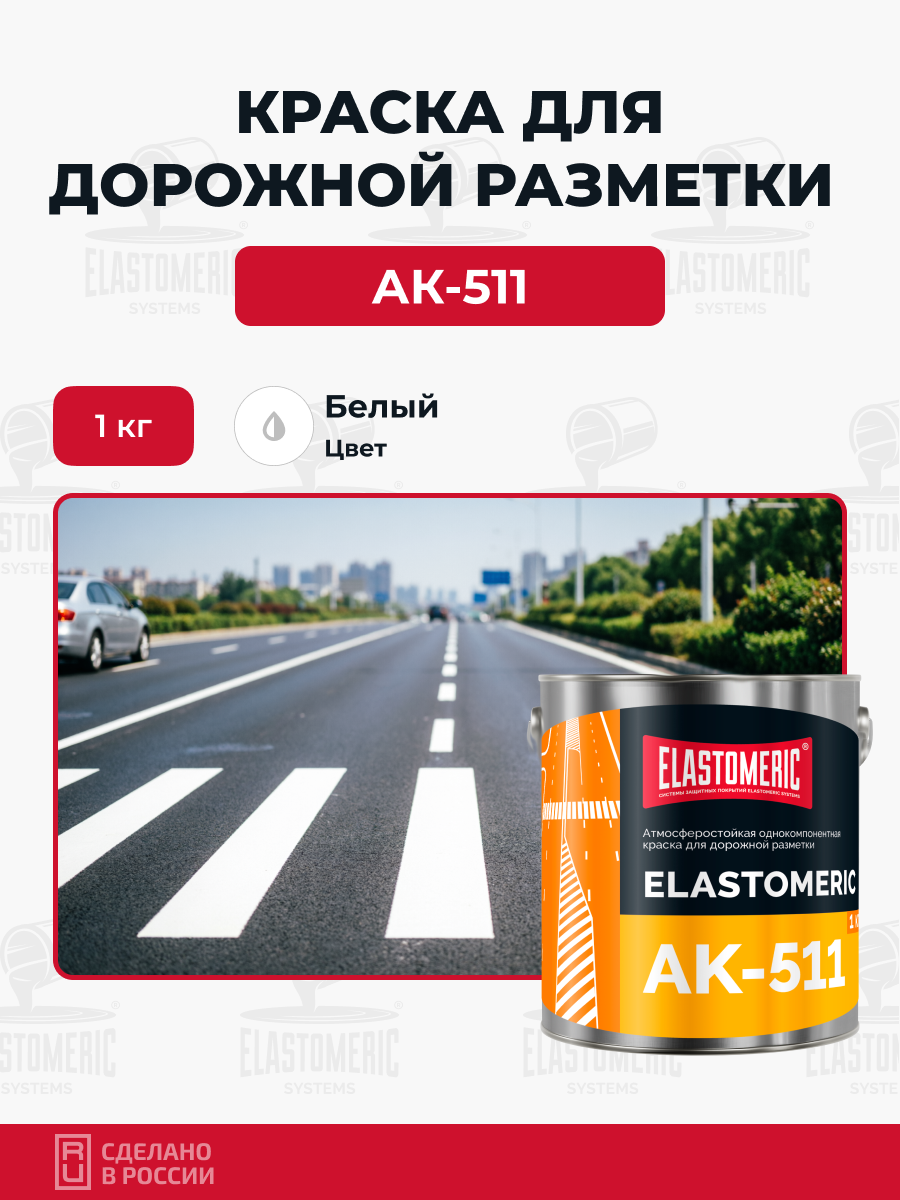 Дорожная краска АК-511 для дорожной разметки, краска по бетону, износостойкая, водостойкая, Белая 1 кг
