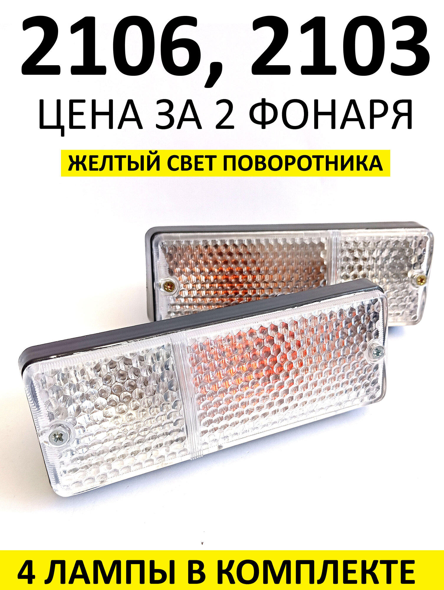Фонари для "Нива", ВАЗ 2106, с лампами. Комплект из 2 шт (левый и правый). Ф2106П